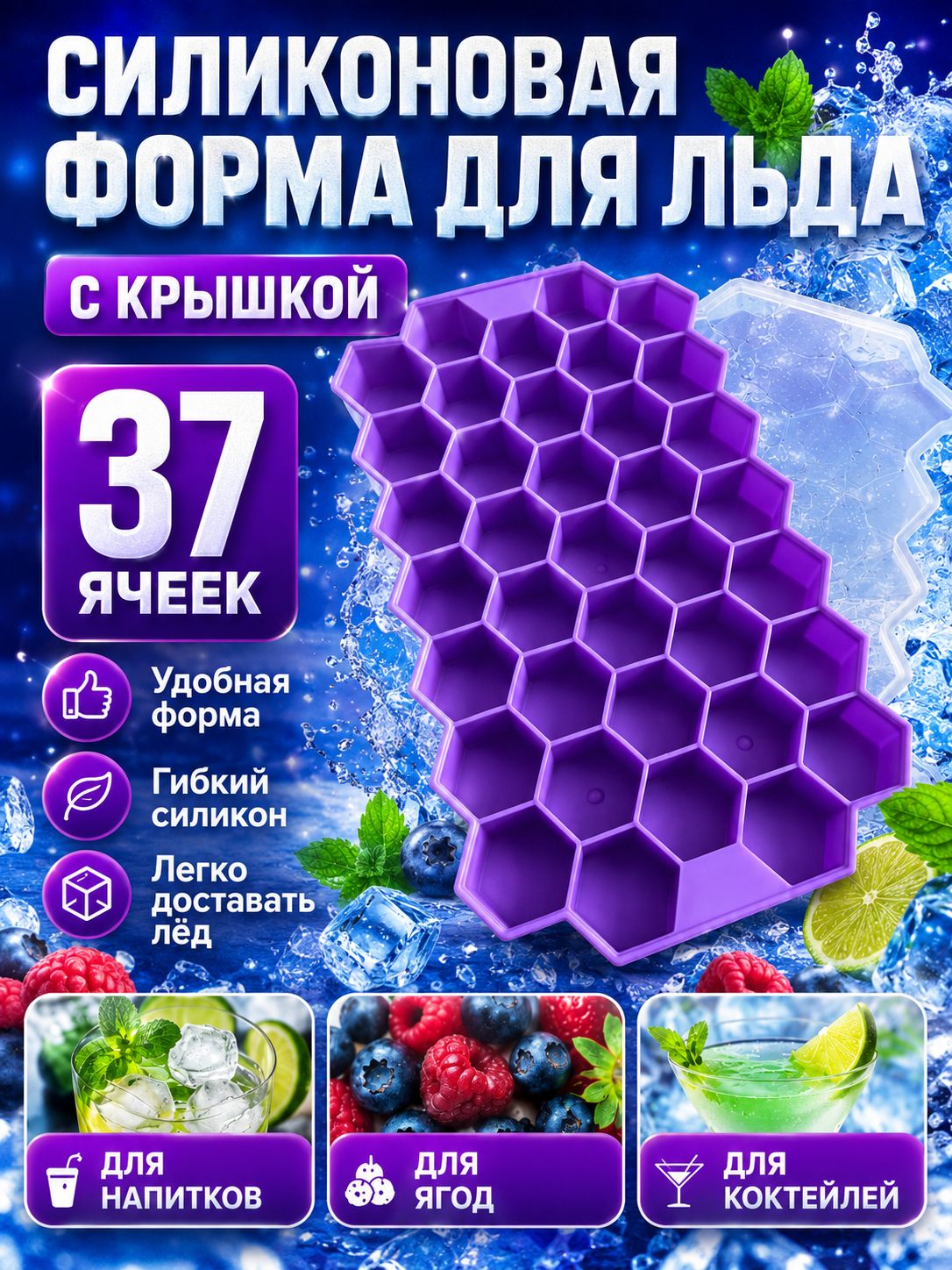 Силиконовая форма для льда с крышкой соты, для заморозки кубиков льда форма силиконовая с крышкой, 37 ячеек Фиолетовая