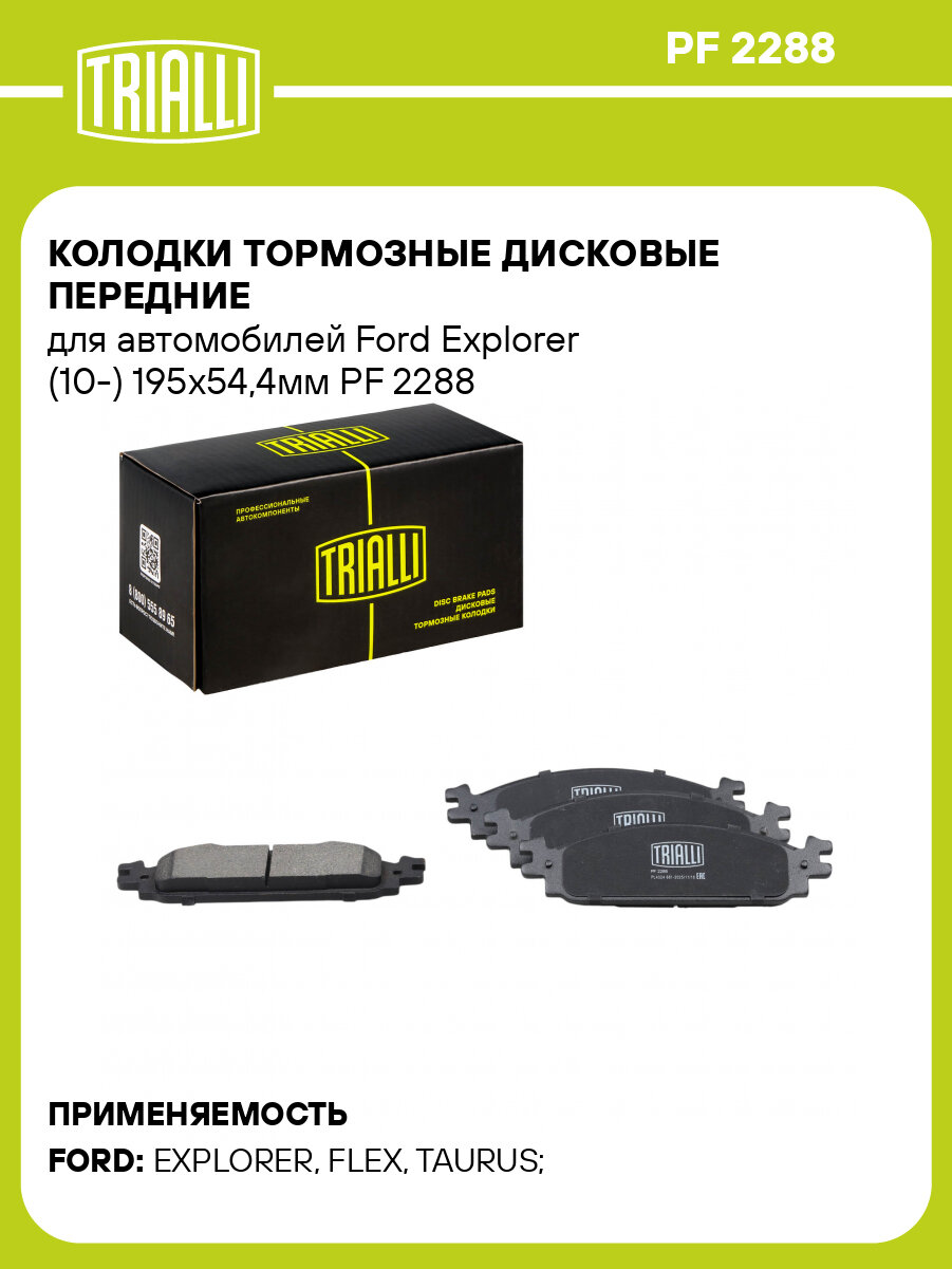 Колодки тормозные дисковые передние для автомобилей Ford Explorer (10-) 195x54,4мм PF 2288 TRIALLI