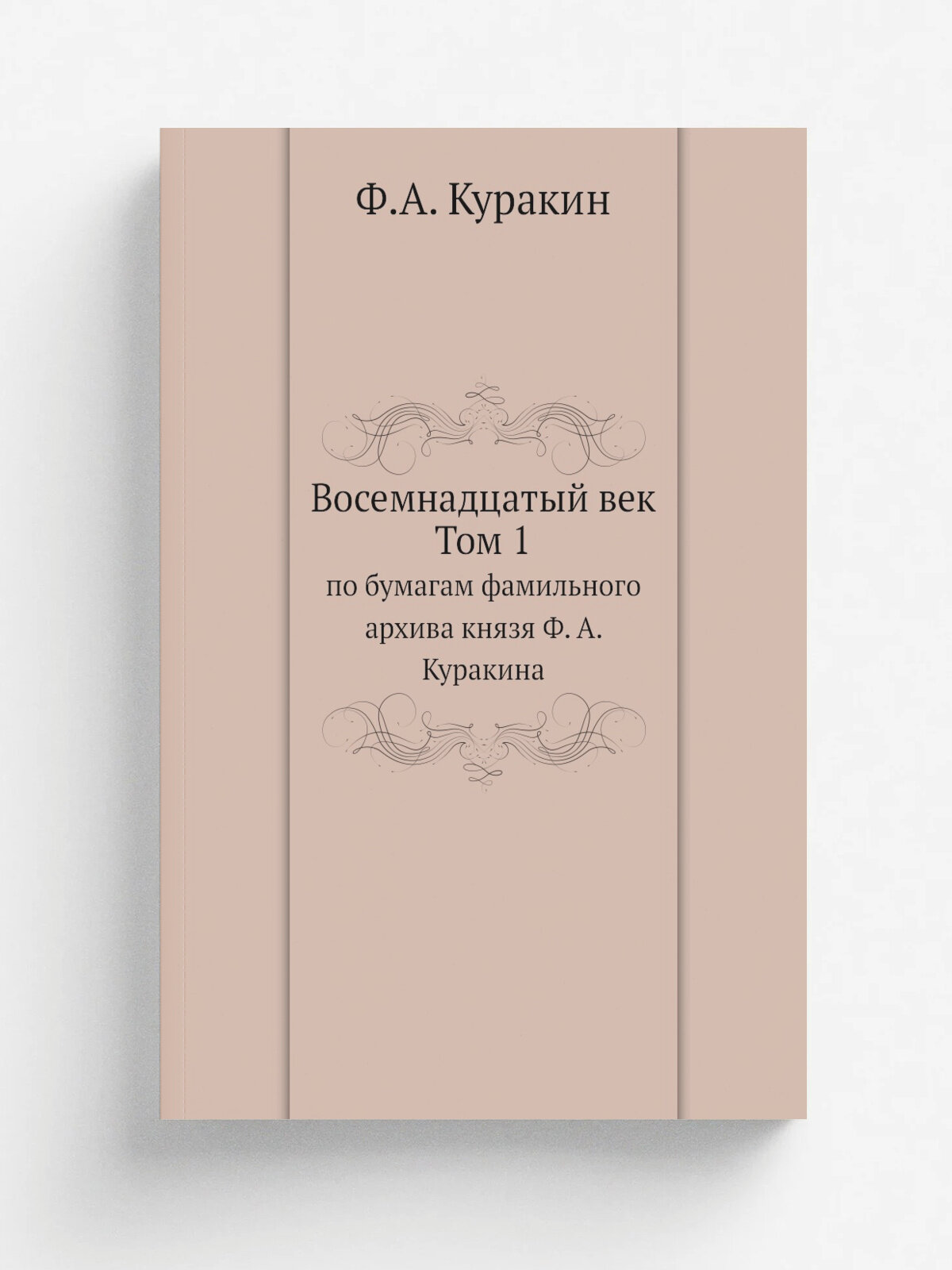 Восемнадцатый век. Том 1