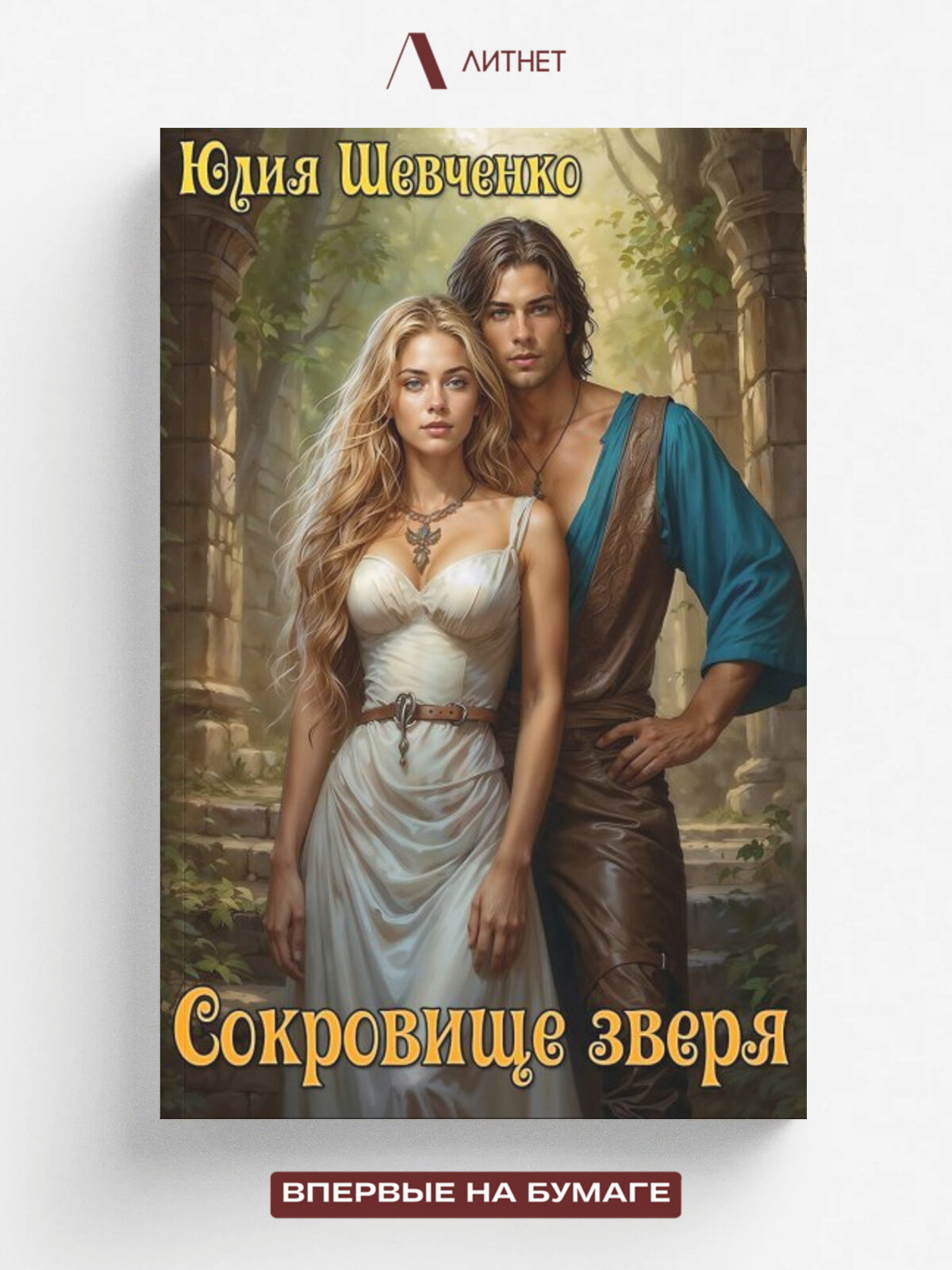 Сокровище зверя