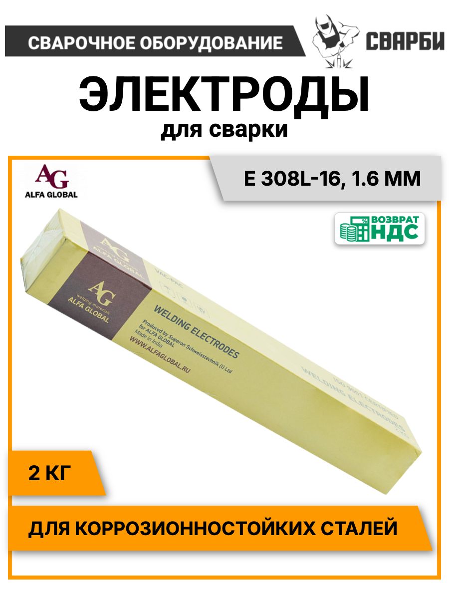 Электроды для сварки E 308L-16 AG, 1.6 мм, 2 кг