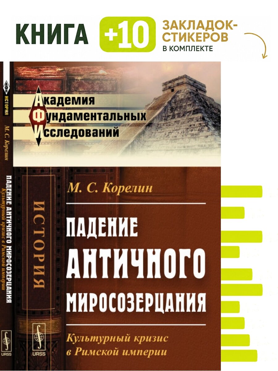 Падение античного миросозерцания. Культурный кризис в Римской империи. Комплект: книга + 10 закладок-стикеров