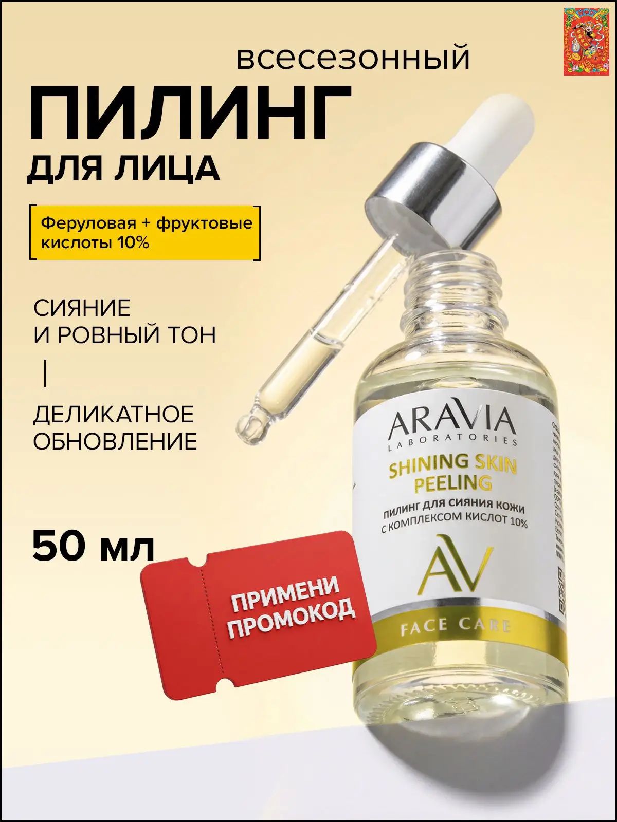 ARAVIA Laboratories Пилинг для лица с комплексом кислот 10% всесезонный SHINING SKIN PEELING, 50 мл