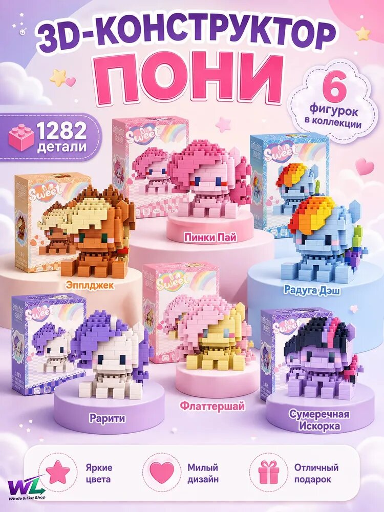 Мини‑конструктор Пони, 1282 детали, 6 фигурок в коллекции, милые фигурки для детей, подарок