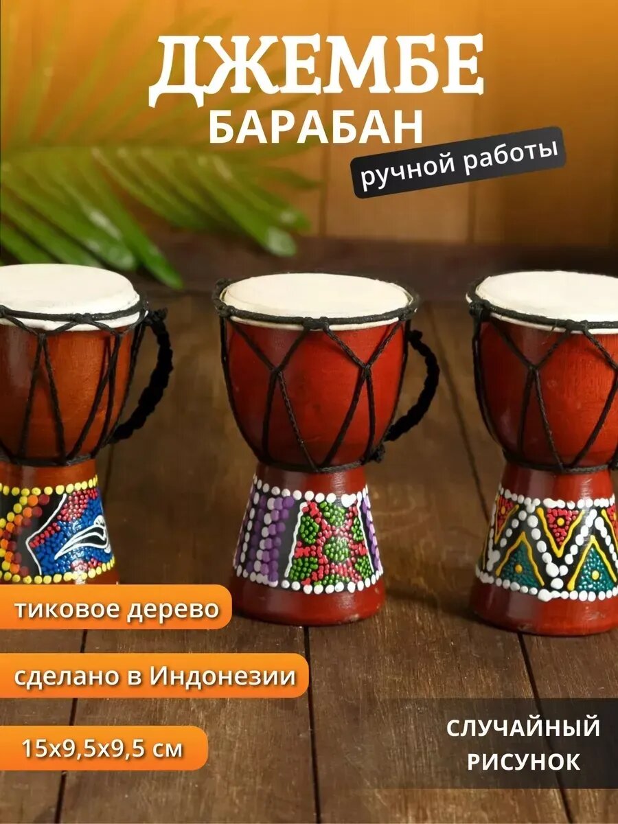 Музыкальный инструмент Барабан Джембе 15х9,5х9,5 см микс