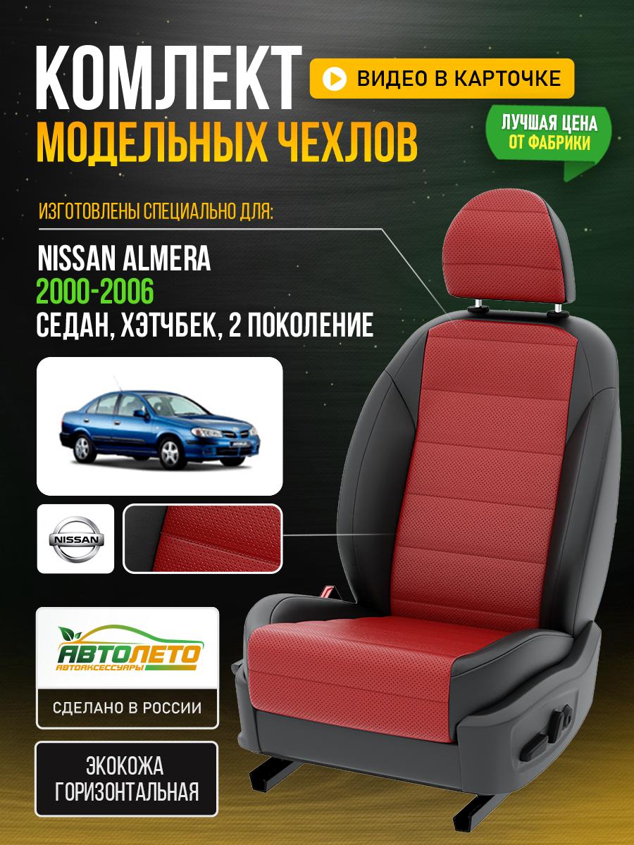Чехлы Ниссан Альмера (Nissan Almera) 2000-2006 2 седан, хэтчбек Экокожа Красный LA491C71 АвтоЛето