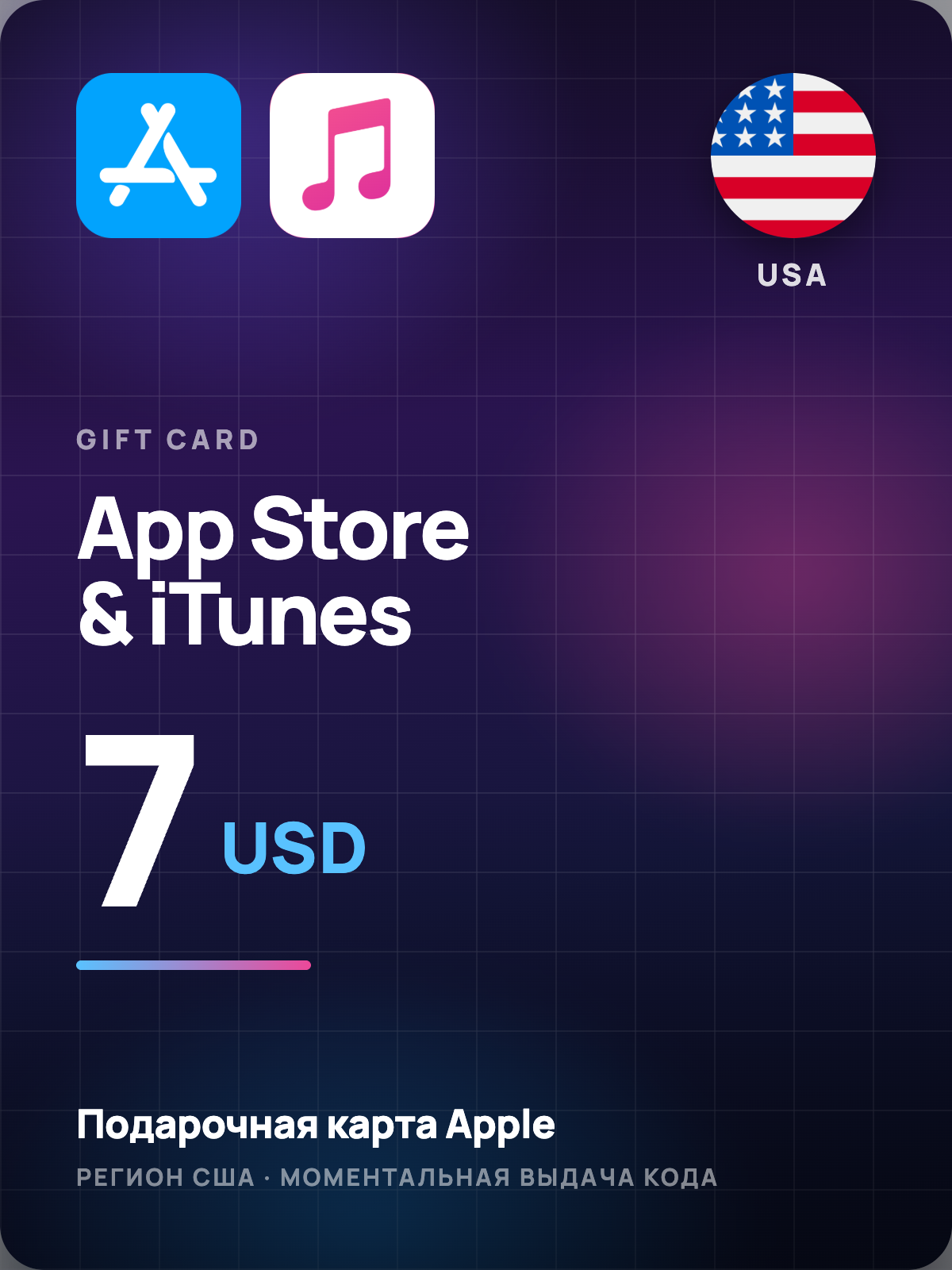 Карта пополнения App Store / iTunes США 7 USD (Регион активации: США)