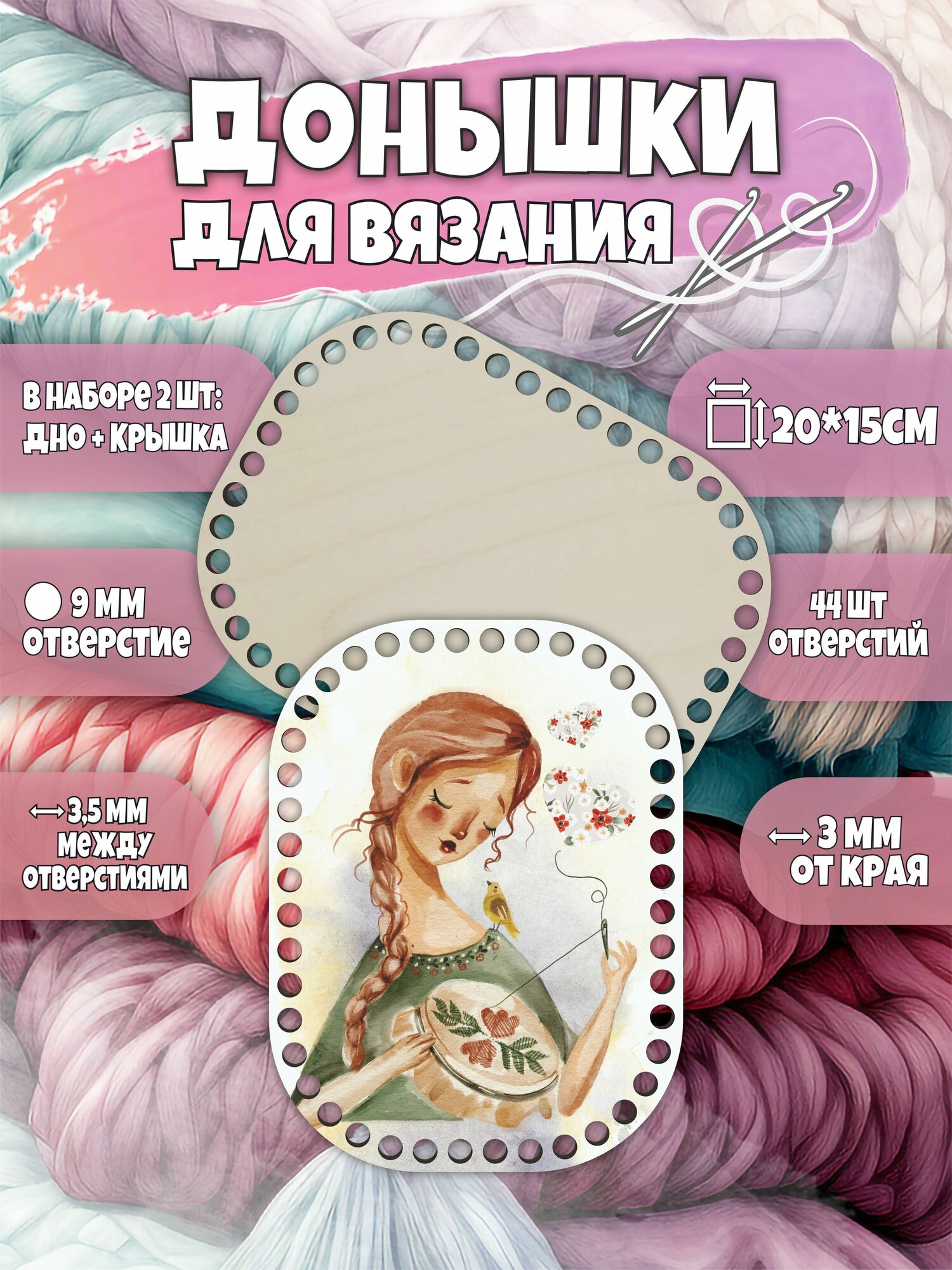 Донышки деревянные для вязания корзин 20*15 см набор : дно + крышка с рисунком
