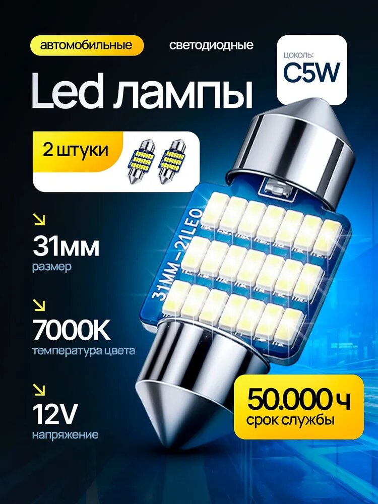 Автомобильная светодиодная лампа C5W 31мм. LED 12V 2шт. В салон, в бардачок, в подсветку номера
