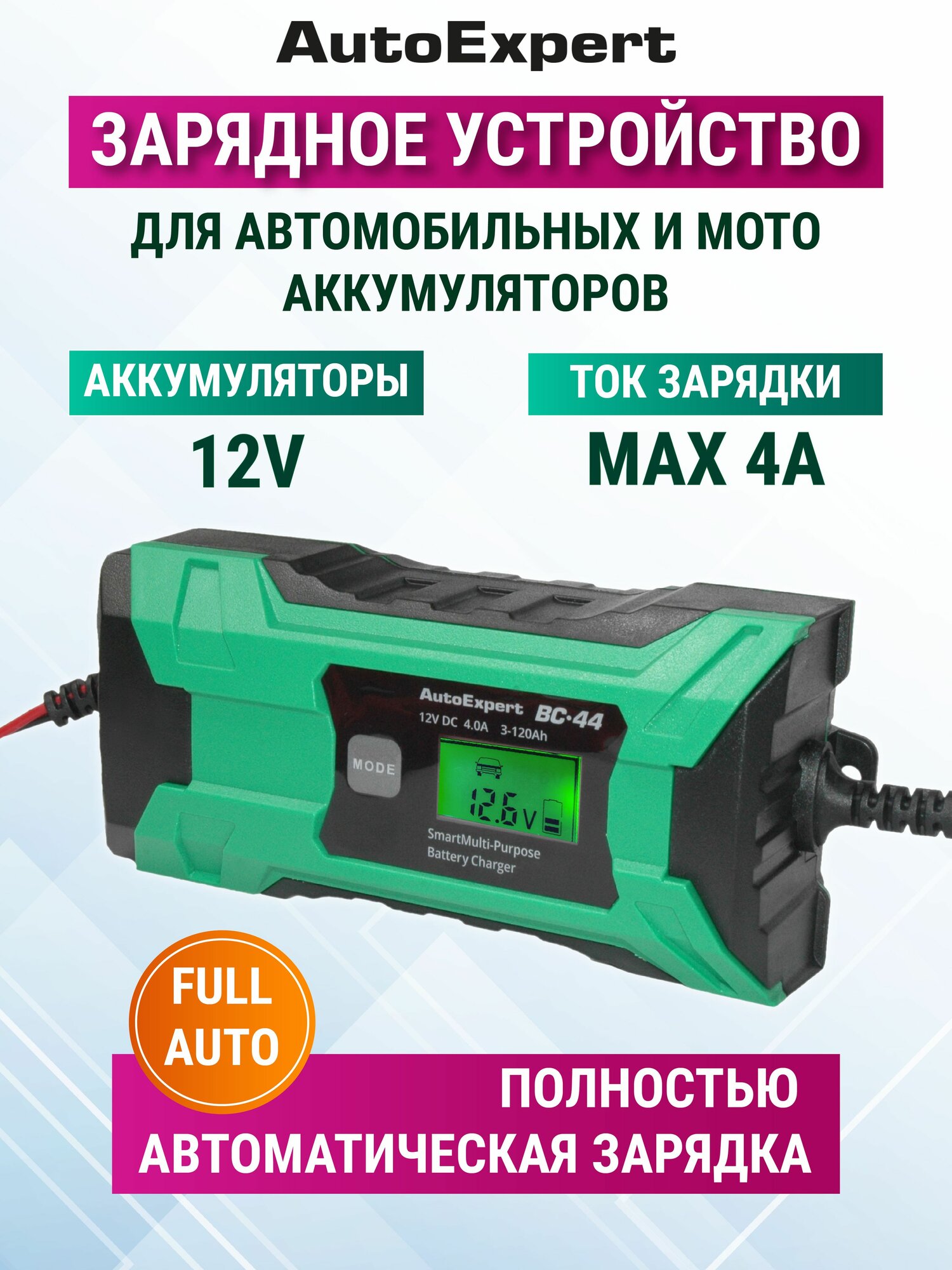 Автомобильное зарядное устройство AutoExpert BC-44, зарядка для АКБ 12В, ЗУ для автомобильных и мото аккумуляторов (LCD