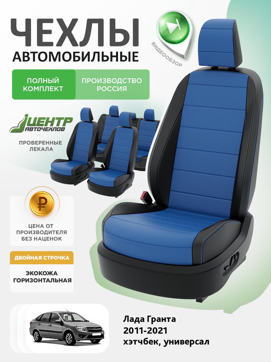 Чехлы Лада Гранта (Lada Гранта) 2011-2024 1 хэтчбек, универсал Экокожа Синий CNTRA1715F-С2-587 Центр Авточехлов