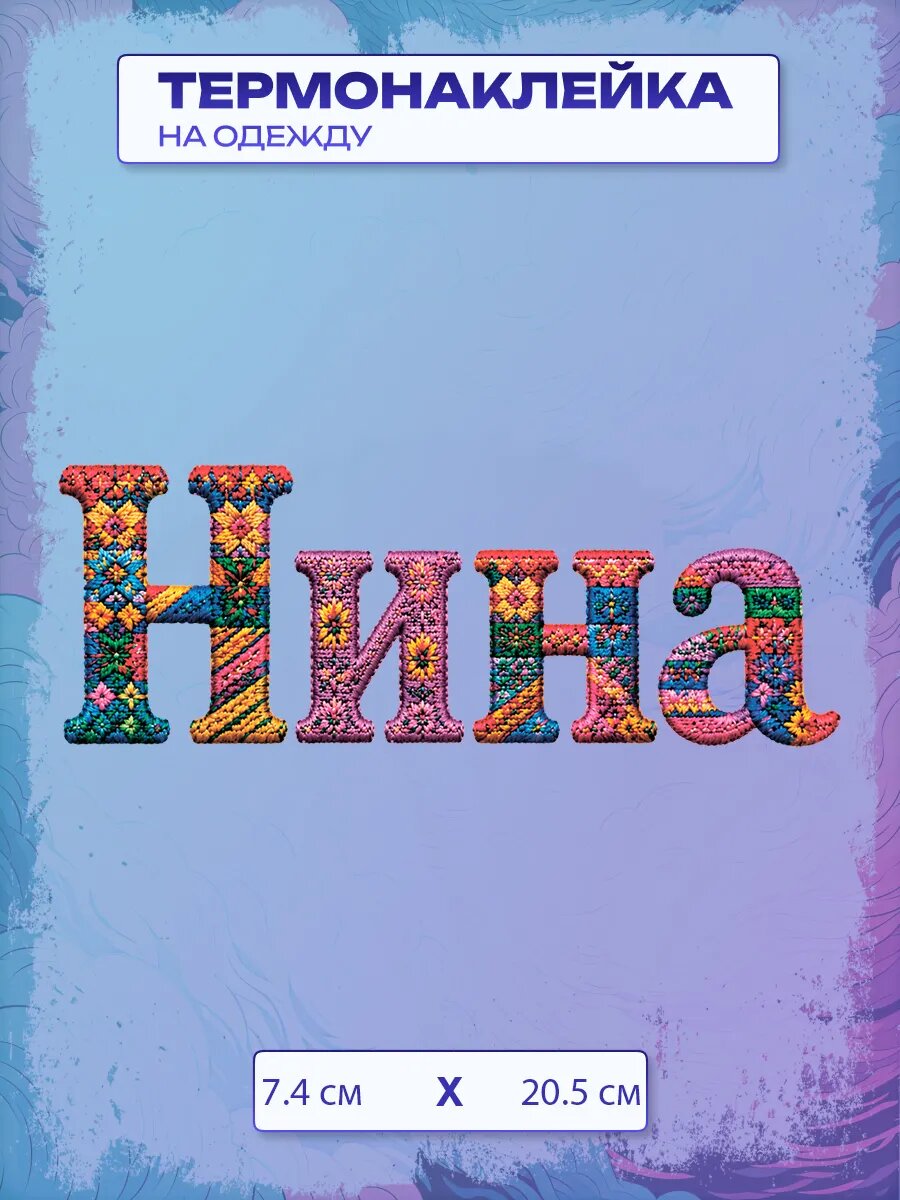 Термонаклейка с именем Нина