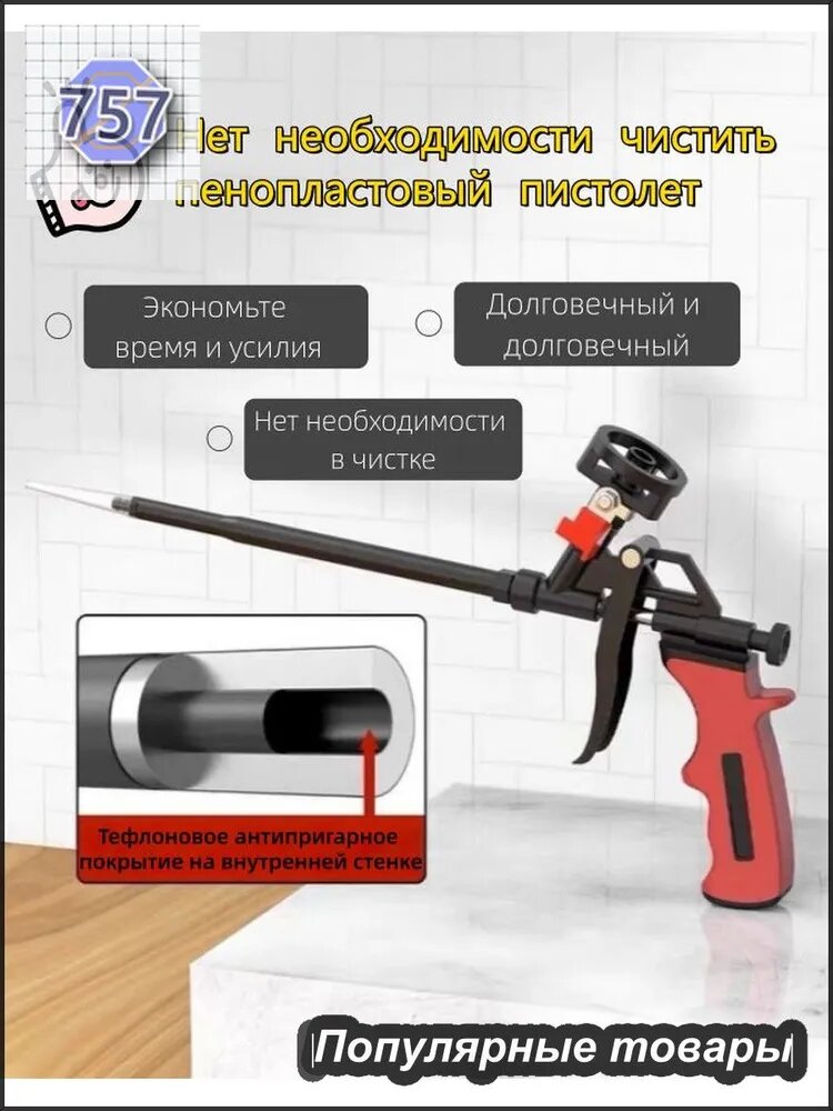 Пистолет для монтажной пены Механический