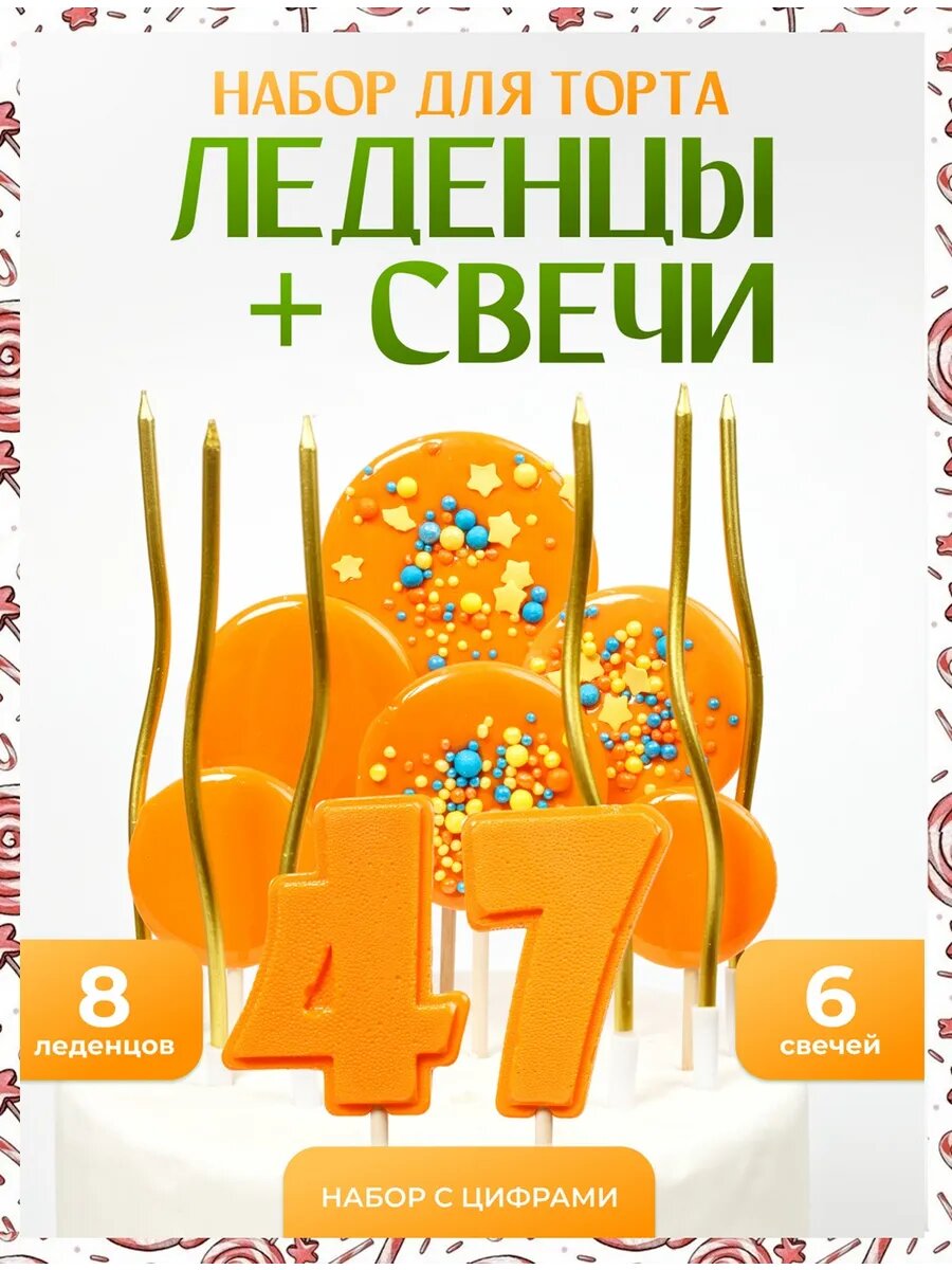 Леденцы на торт. Цифра 47