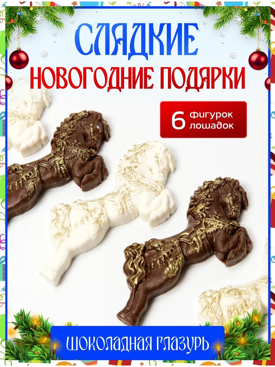 Сладости новогодние. Лошадки