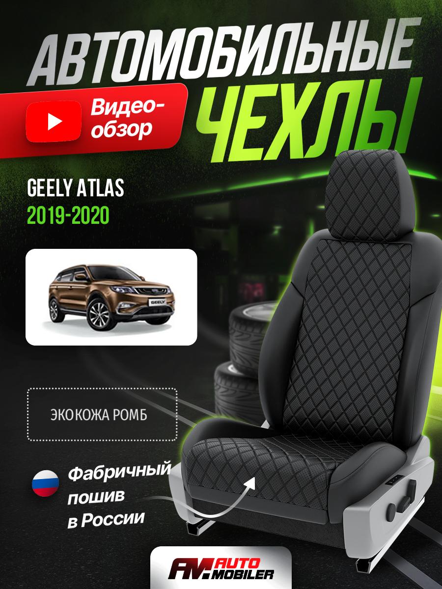 Чехлы Джили Атлас (Geely Atlas) 2019-2020 1 внедорожник Экокожа с ромбом Черный A-A-89F401 Automobiler