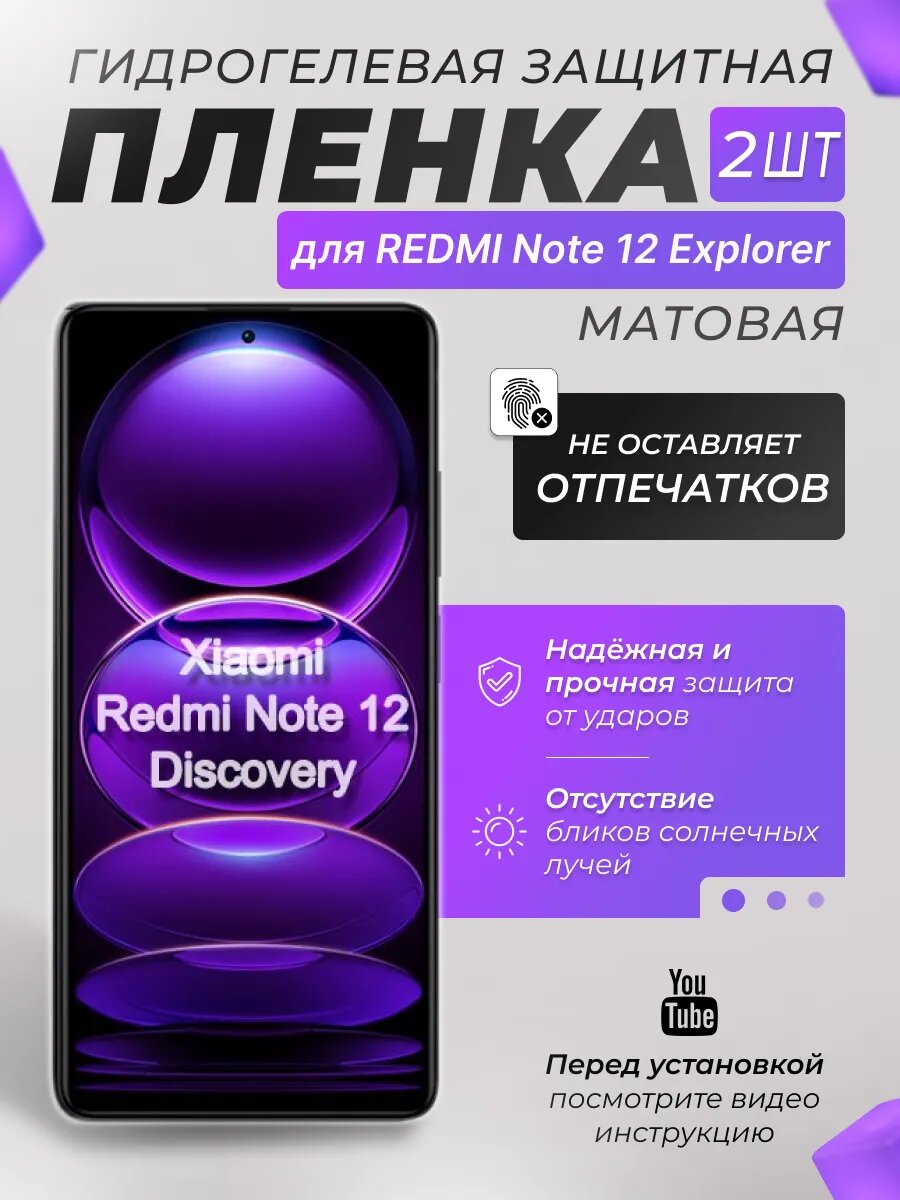 Защитные гидрогелевые плёнки X-LanD для REDMI Note 12 Explorer, матовые, 2 шт.