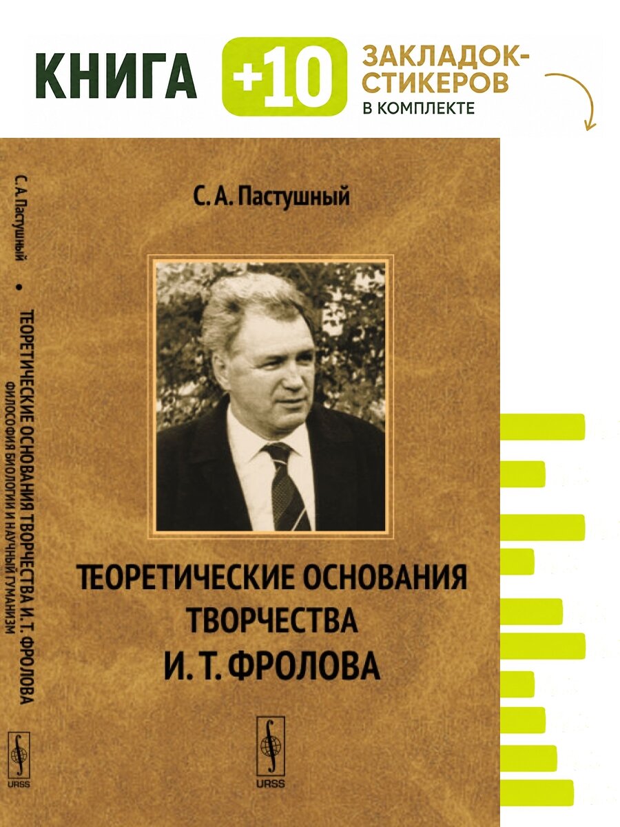 Теоретические основания творчества И. Т. Фролова. Философия биологии и научный гуманизм. Комплект: книга + 10 закладок-стикеров