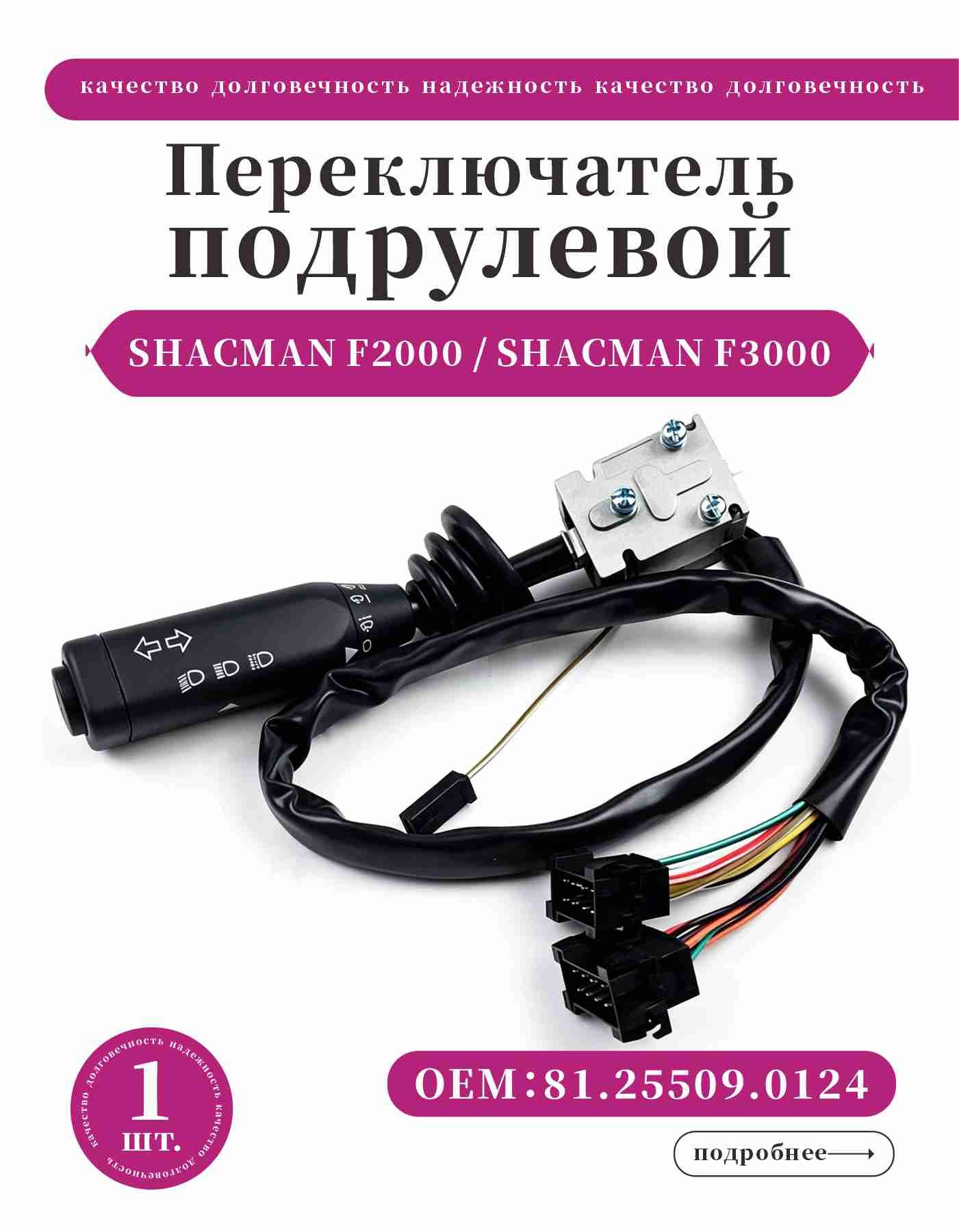 Переключатель подрулевой SHACMAN F2000 и SHACMAN F3000 от партнёра SHAANXI 78 Арт. 81.25509.0124