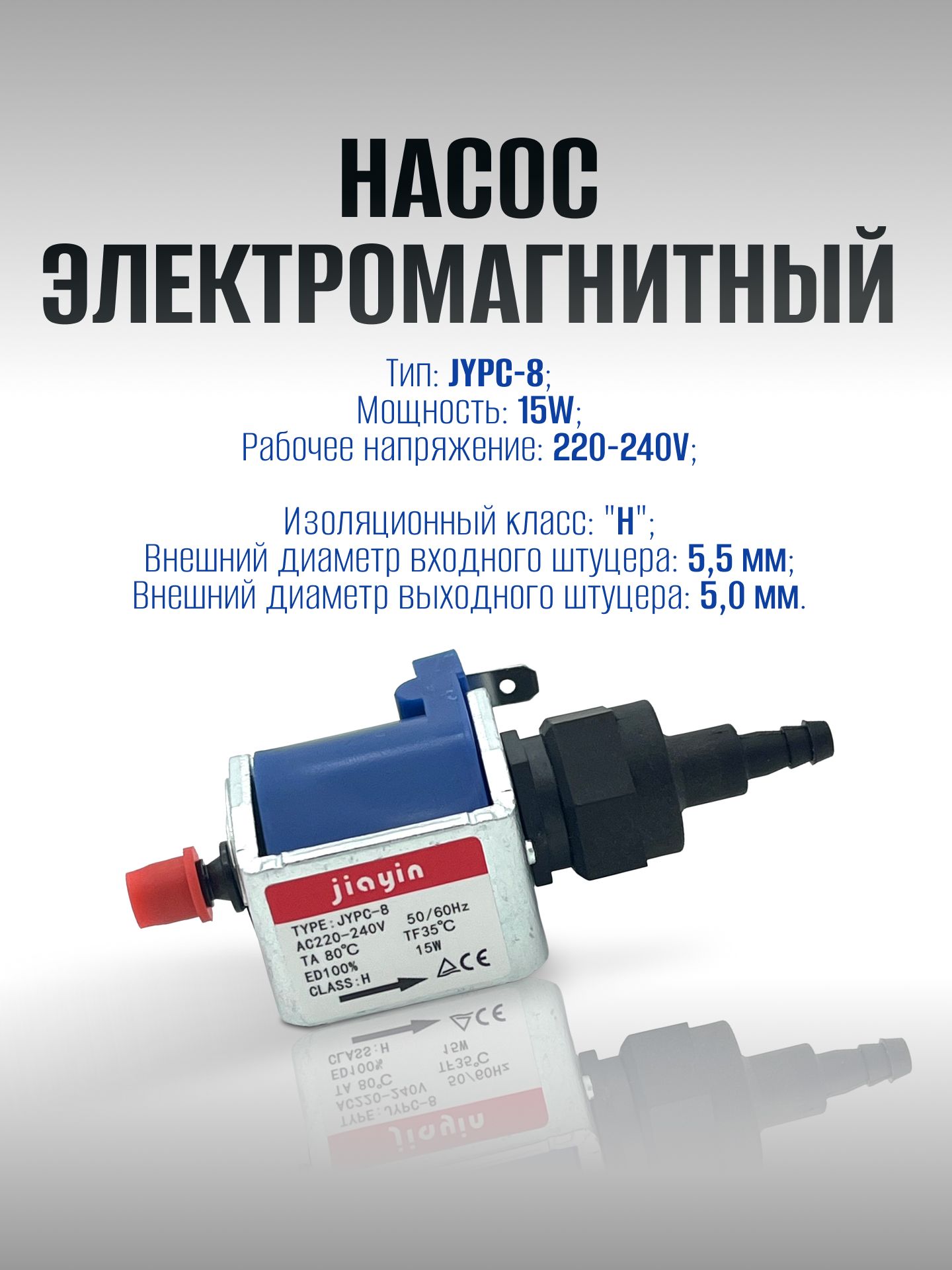 Насос (помпа) Jiayin JYPC-8 15W 220V