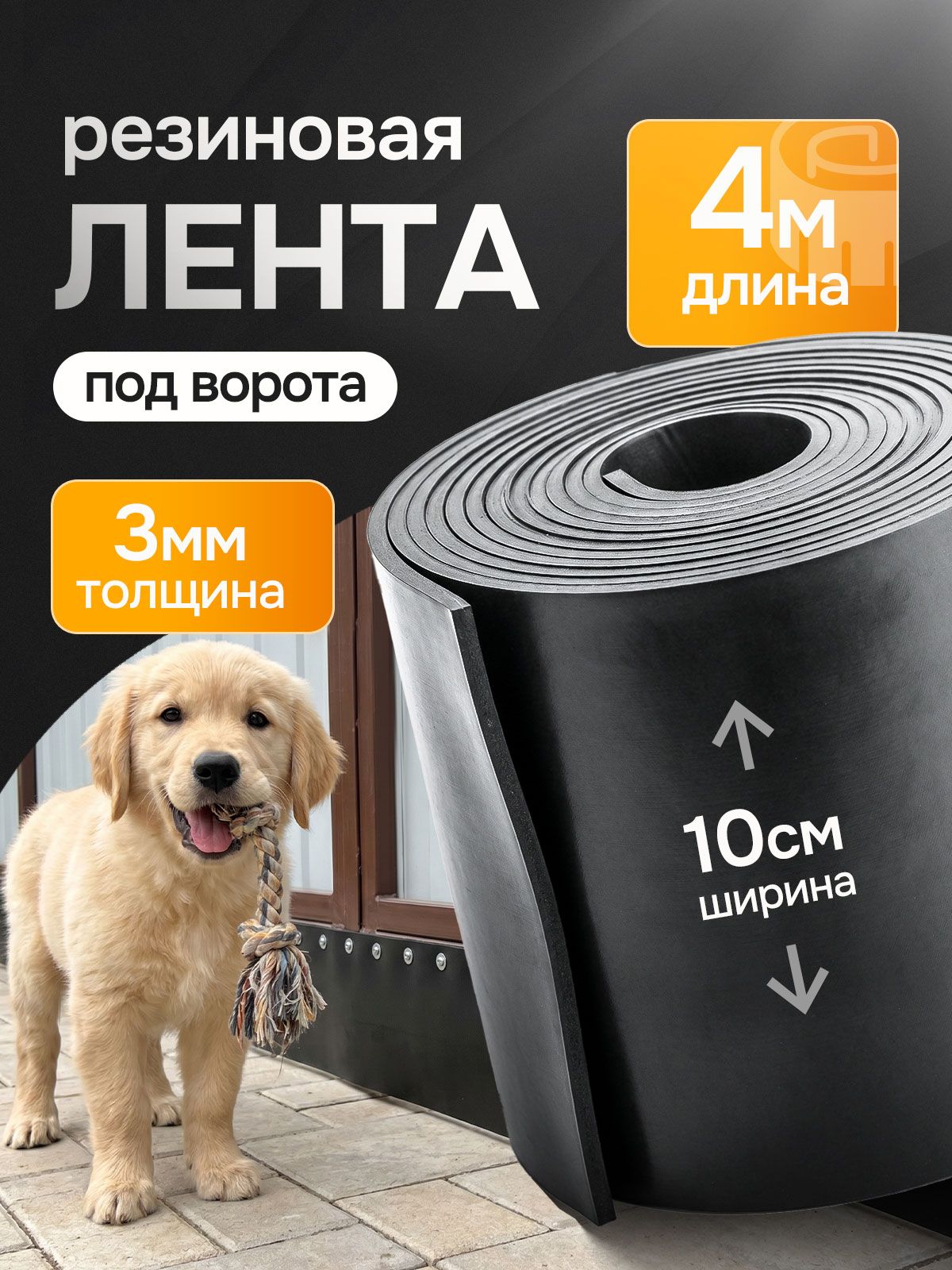Резиновая лента под ворота. Ширина - 10см. Длина - 4 м. Толщина-3мм. Черная для гидроизоляции, пароизоляции, герметизаци