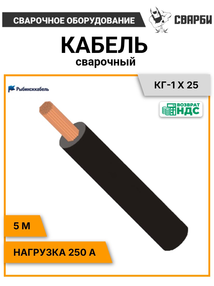 Cварочный кабель КГ-1 х 25 Рыбинсккабель, 5 метров