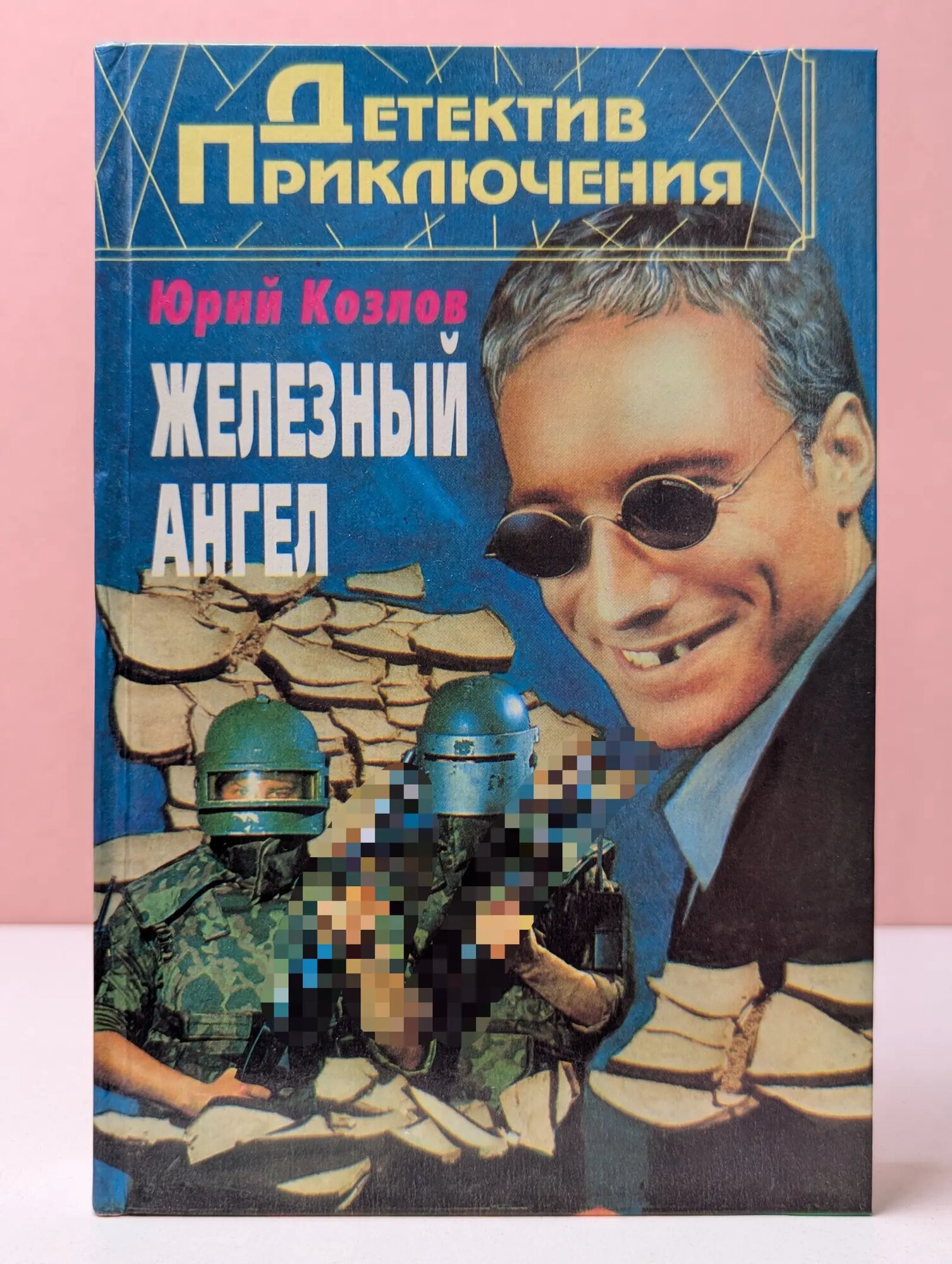 Детектив. Приключения. Железный ангел Козлов Юрий Вильямович 1996