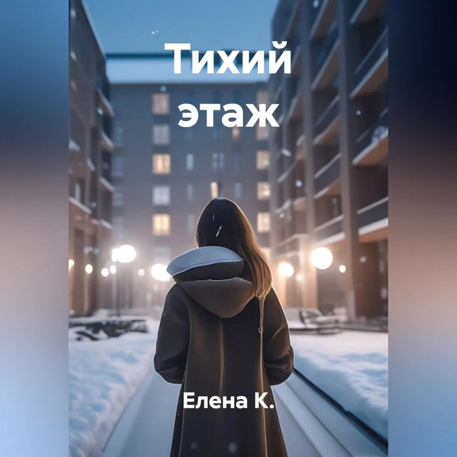 Тихий этаж [Аудиокнига]