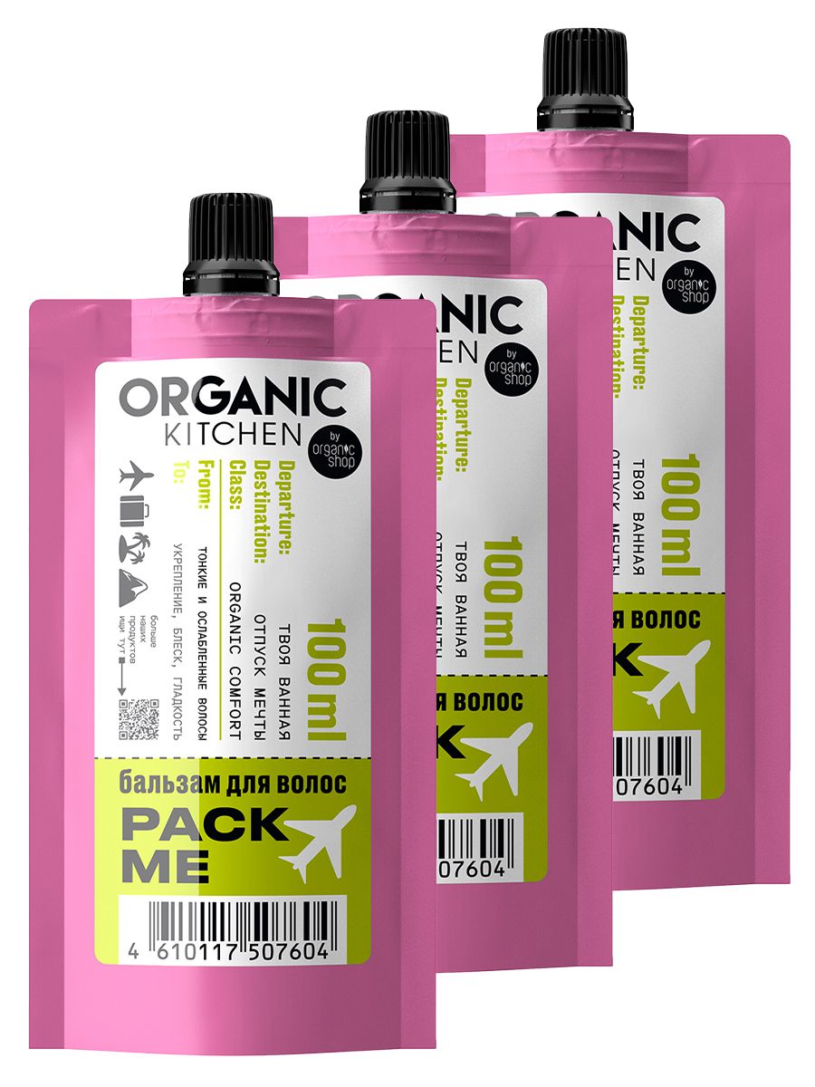 Organic Kitchen Бальзам для волос питательный Pack Me 3х100 мл