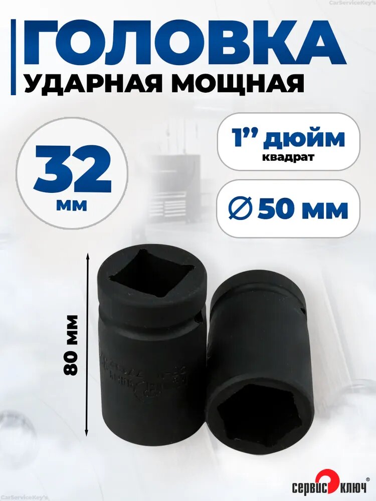 Головка ударная 32 мм под гайковерт мясорубку на 1", Сервис Ключ