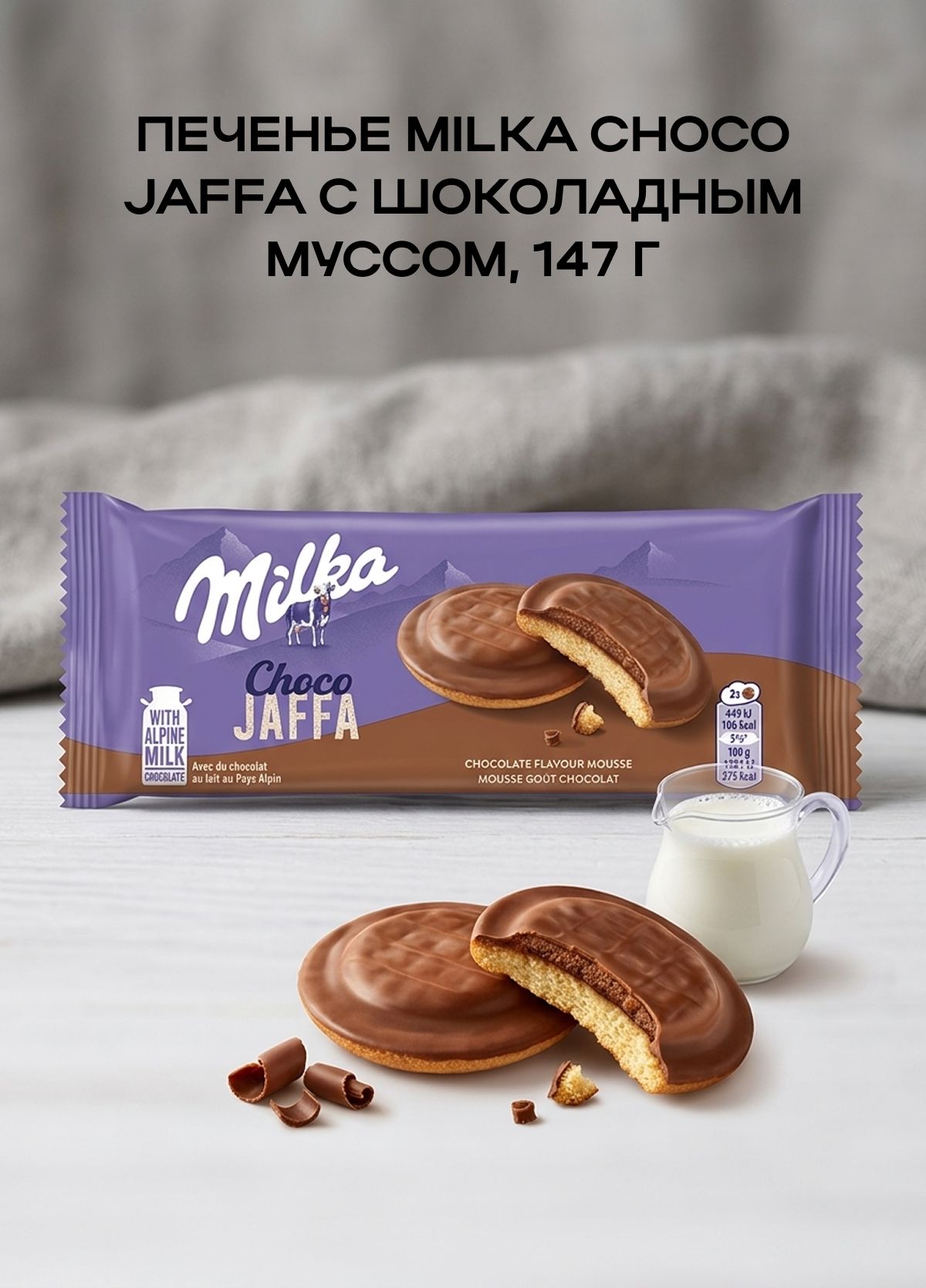 Печенье Milka Choco Jaffa с шоколадным муссом в молочном шоколаде, 147 г