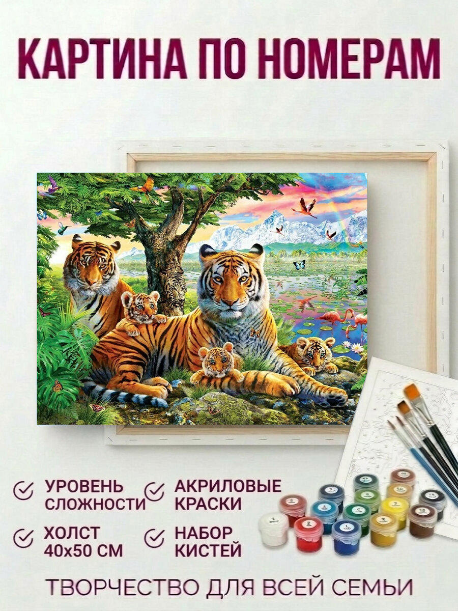 Картина по номерам "Семейство тигров", 40х50 см