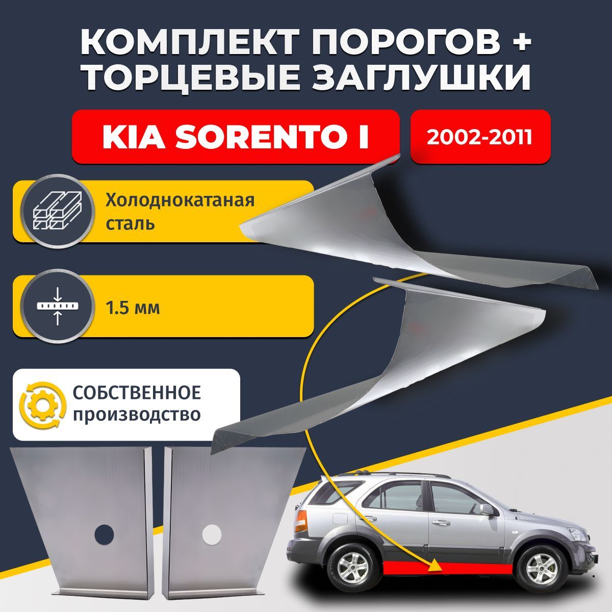 Комплект стандартных ремонтных порогов и торцевых заглушек на Kia Sorento 1 2002-2011 (Киа Соренто 1), холоднокатаная сталь 1,5 мм.