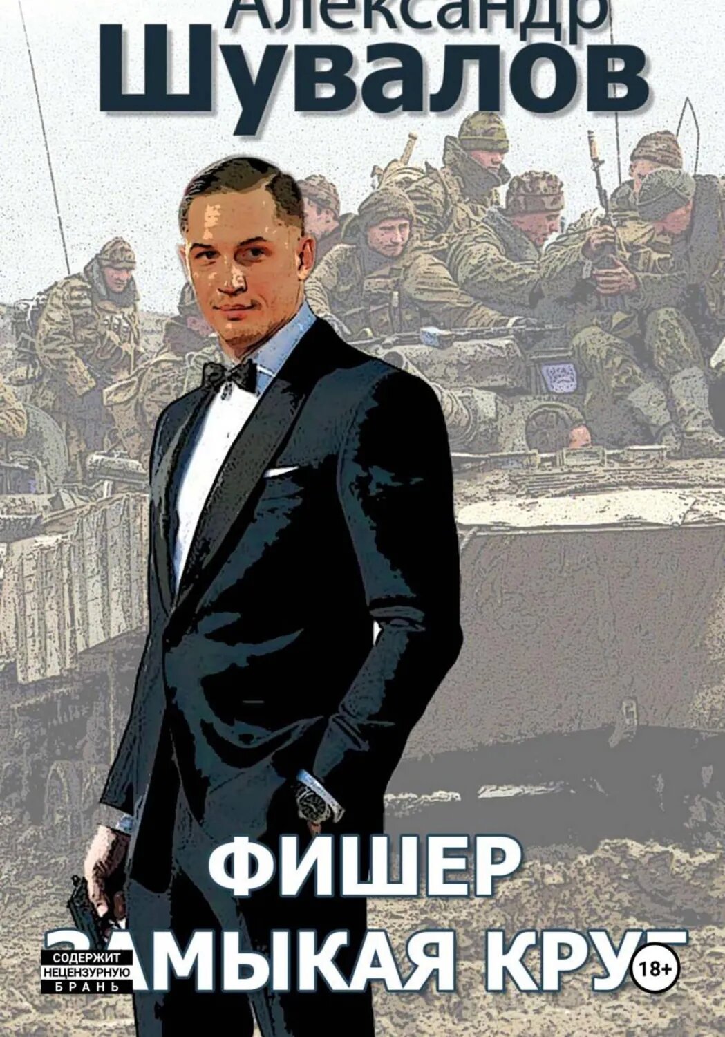 Фишер. Замыкая круг [Цифровая книга]