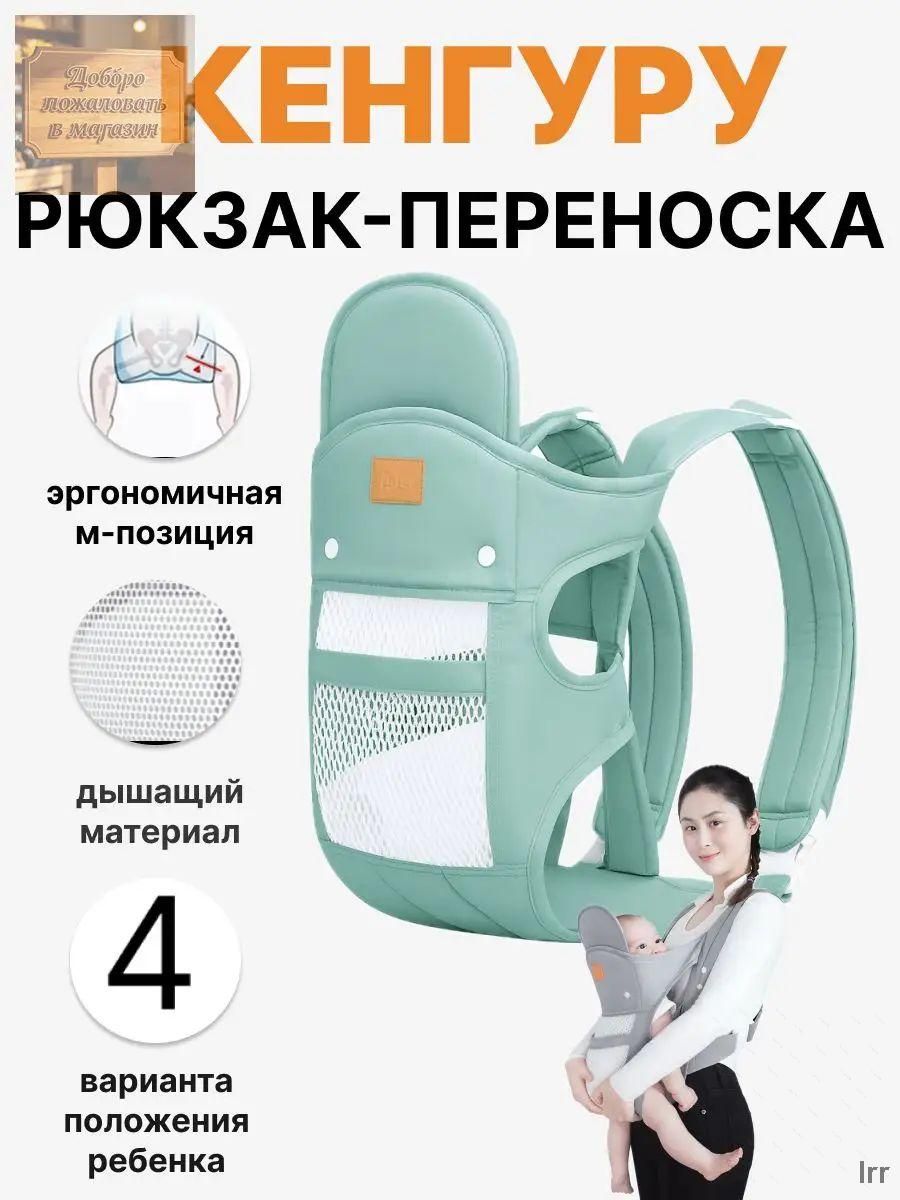 Эргорюкзак кенгуру 4 в 1 мятный для новорожденных от 0 месяцев . Слинг-переноска для малышей , Рюкзак-переноска детский эргономичный