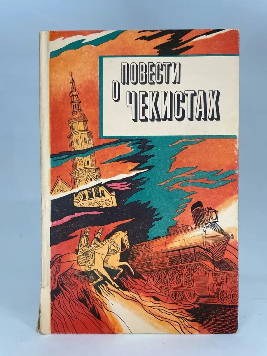 Повести о чекистах