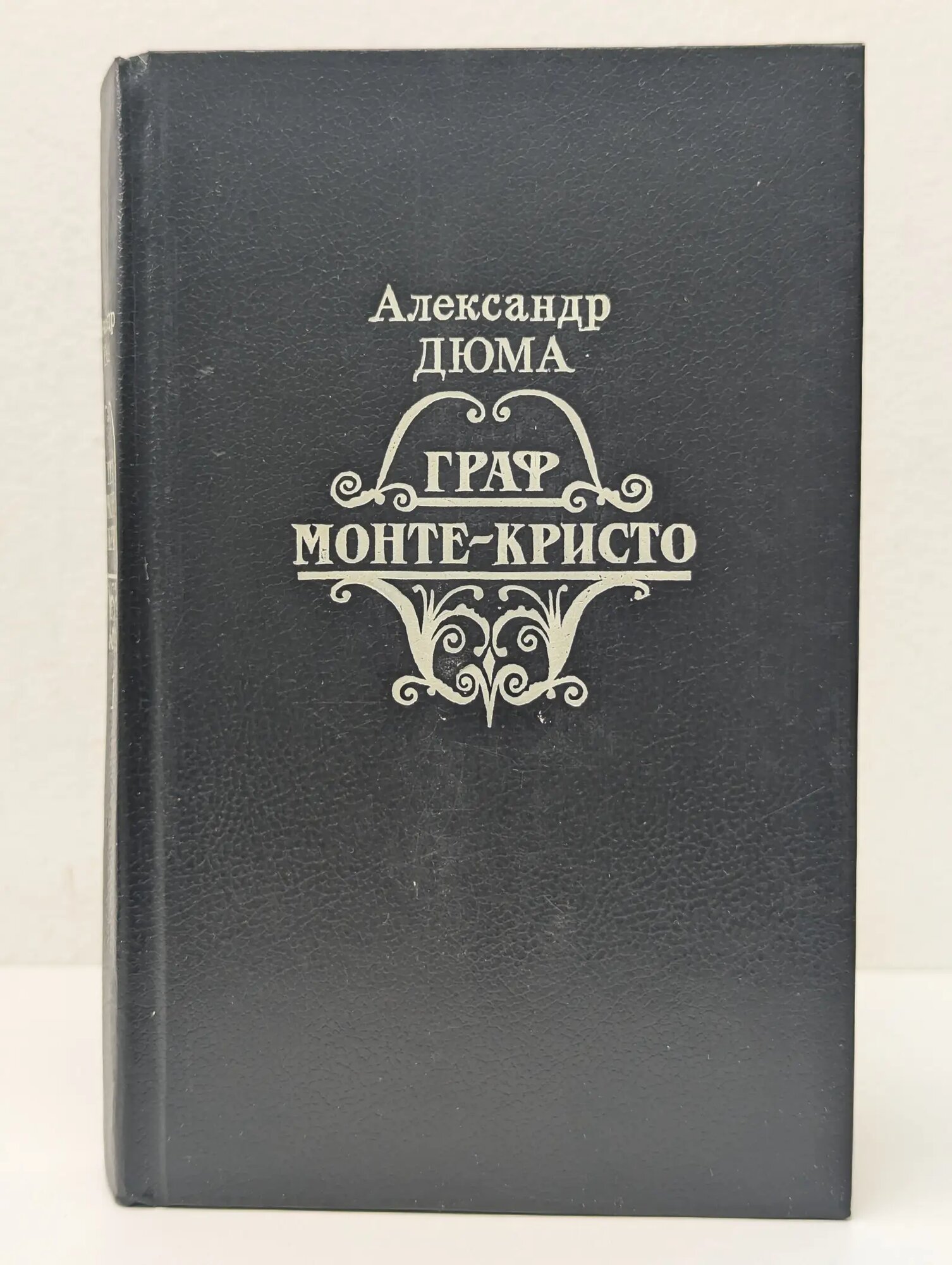 Граф Монте-Кристо. Роман в 2 томах. Том 1 Дюма Александр 1992