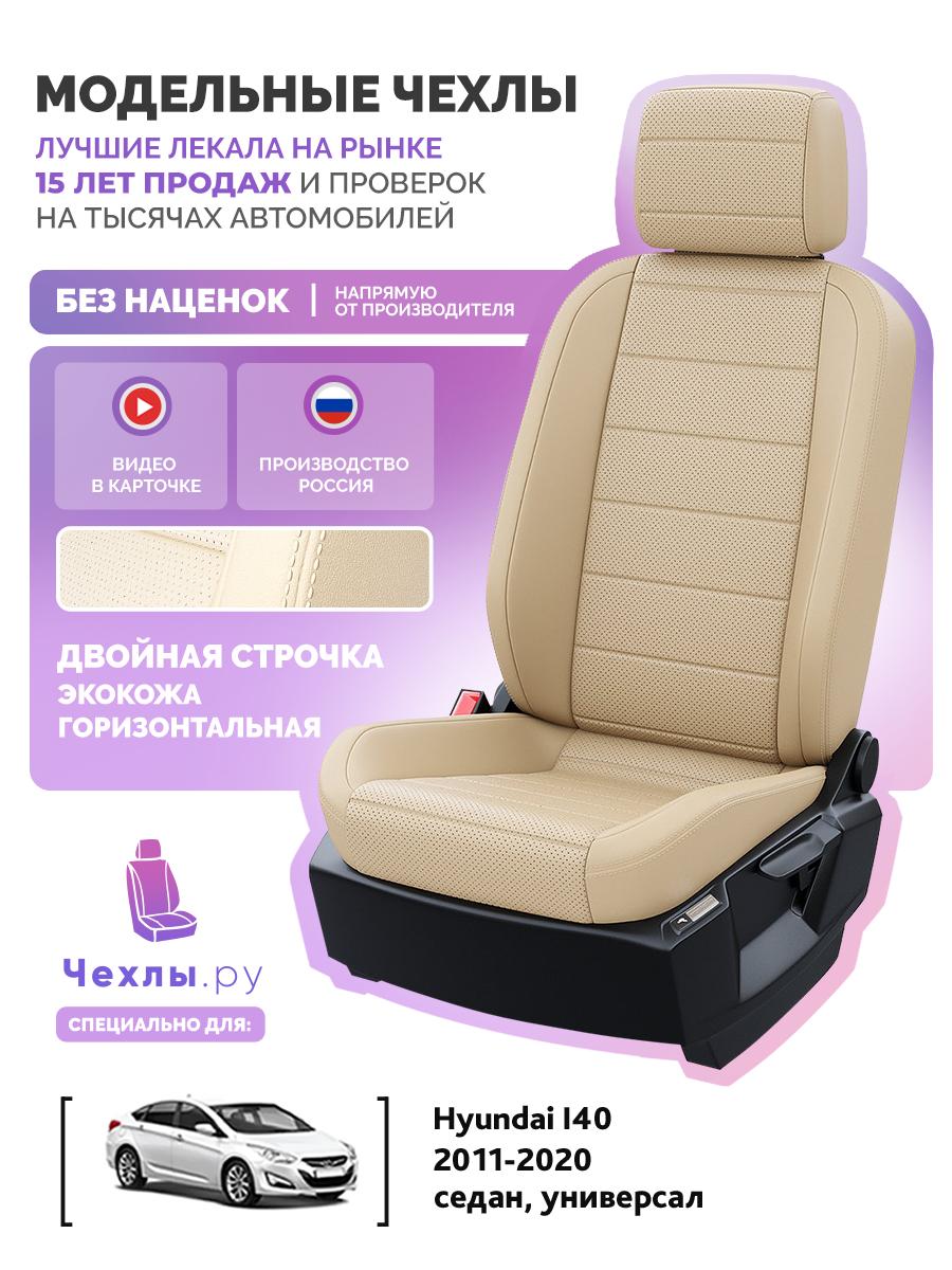 Чехлы Хендай Ай40 (Hyundai I40) 2011-2020 1 седан, универсал Экокожа Бежевый 5298AV135FT2 Чехлы. ру