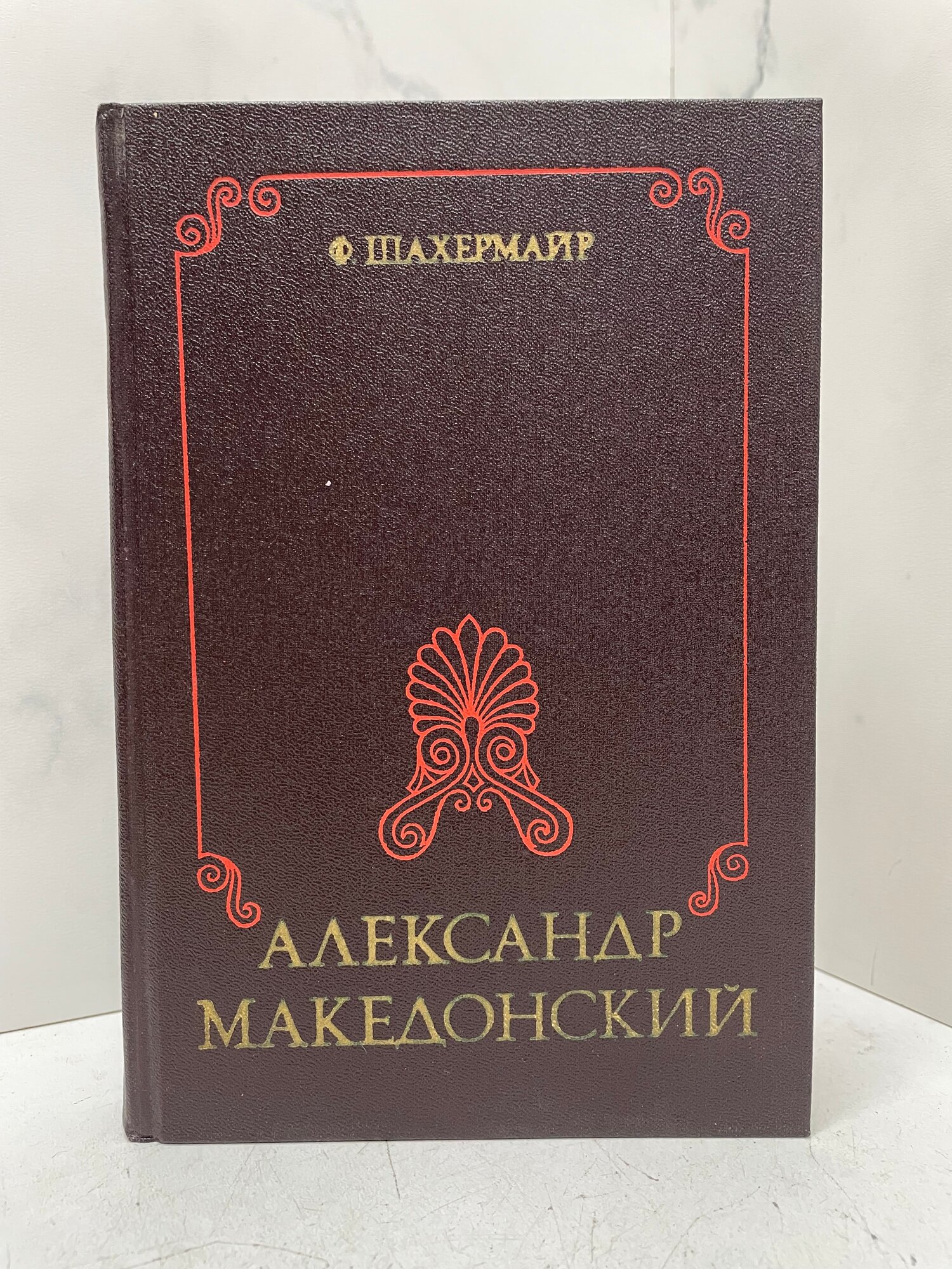 Александр Македонский — фото 1