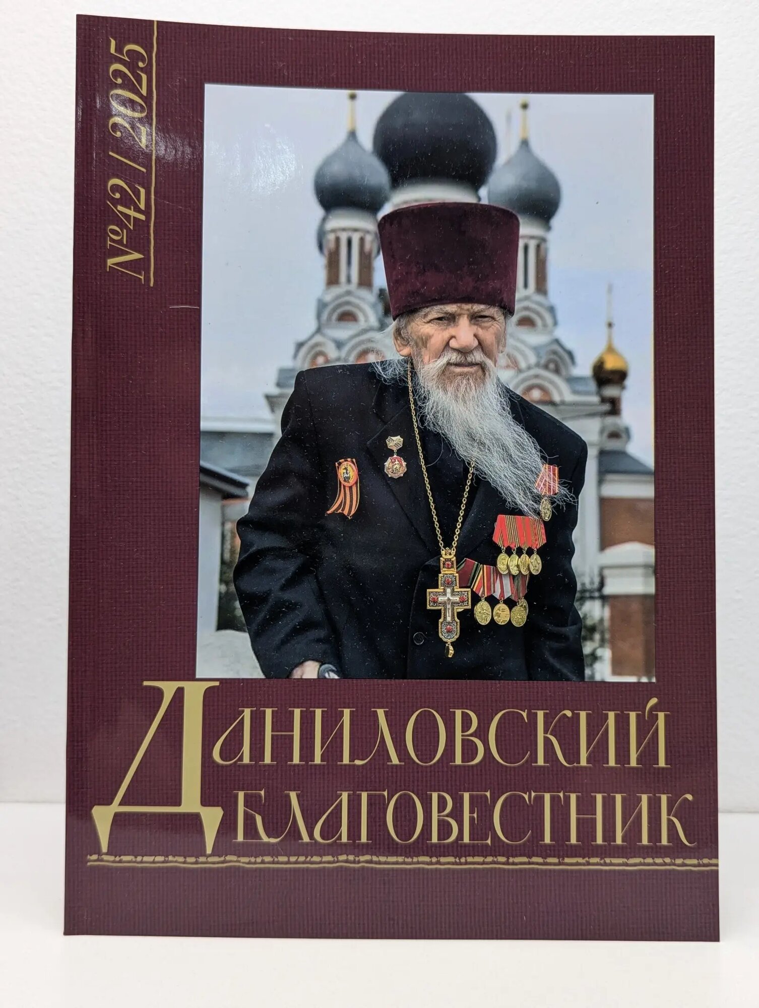 Даниловский Благовестник. Выпуск № 42/2025 Сборник 2025