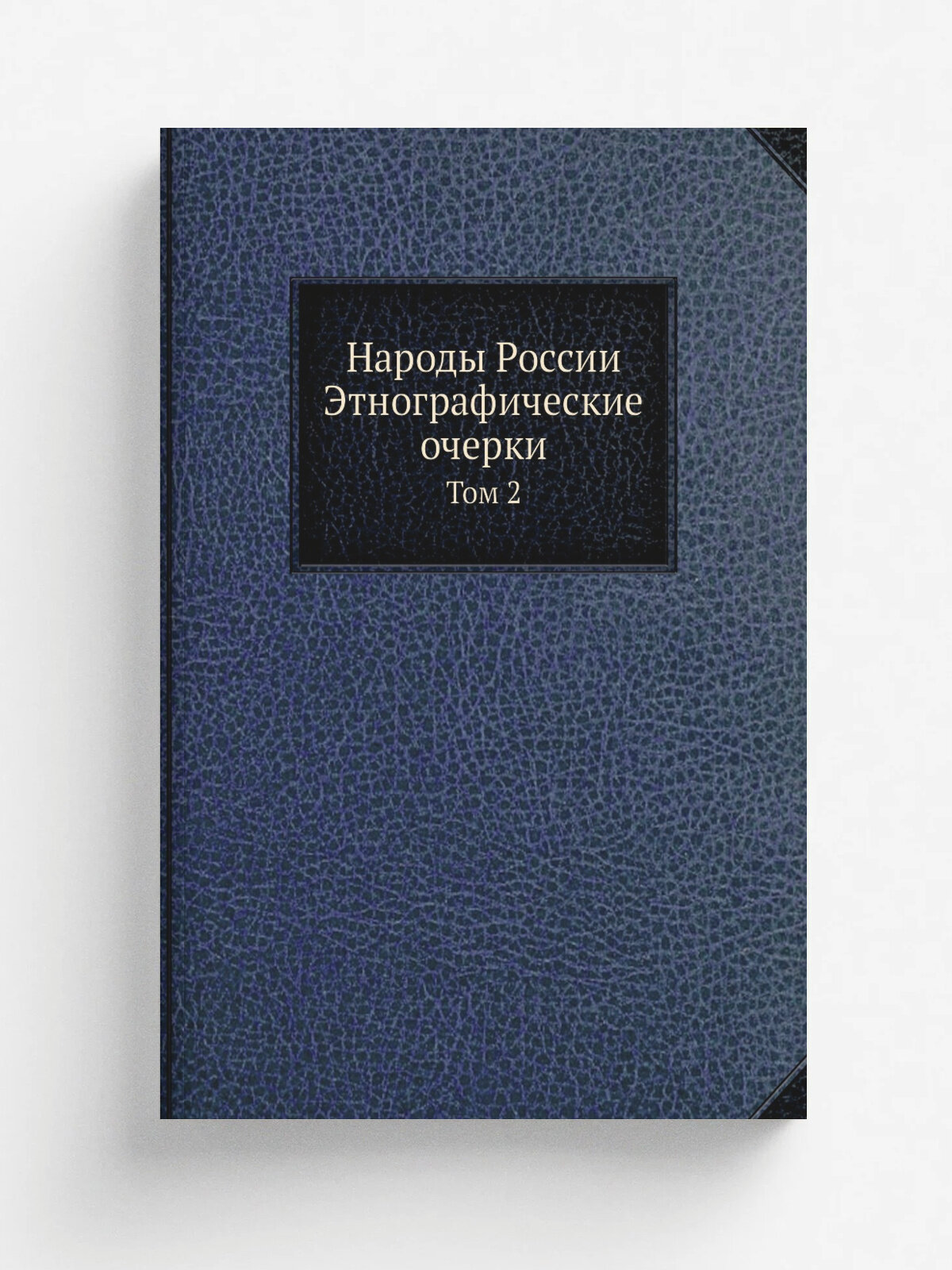 Народы России Этнографические очерки. Том 2
