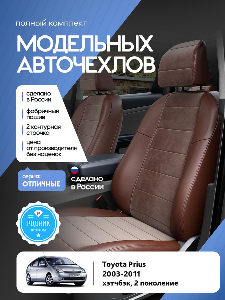 Чехлы Тойота Приус (Toyota Prius) 2003-2011 2 хэтчбэк Алькантара Шоколадный RD5116-F4331-2 Родник