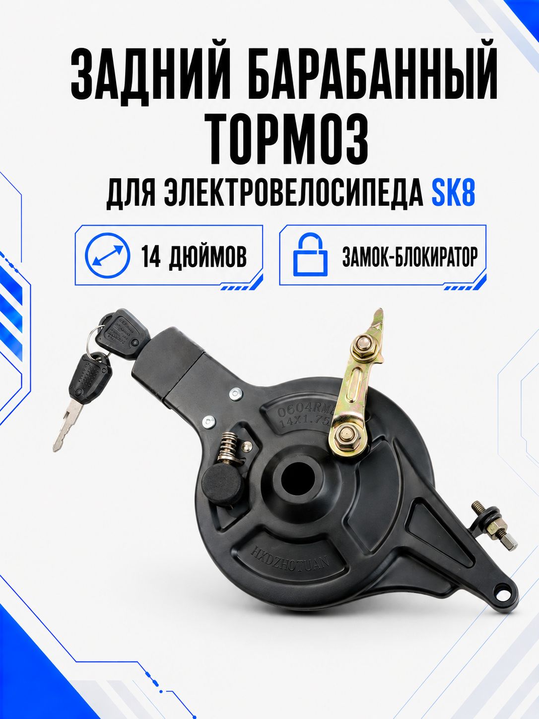 Задний барабанный тормоз SK8. 14" с замком и ключами