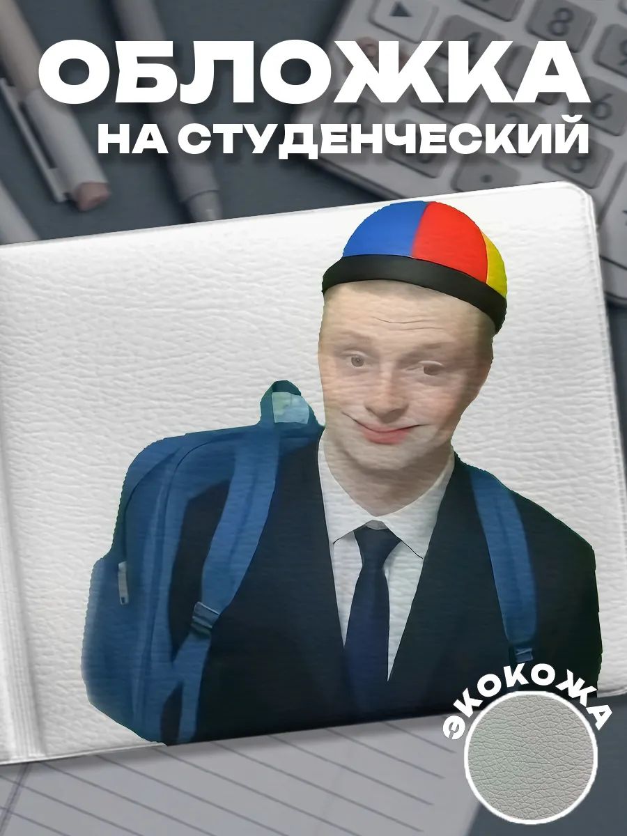 Обложка для студенческого билета