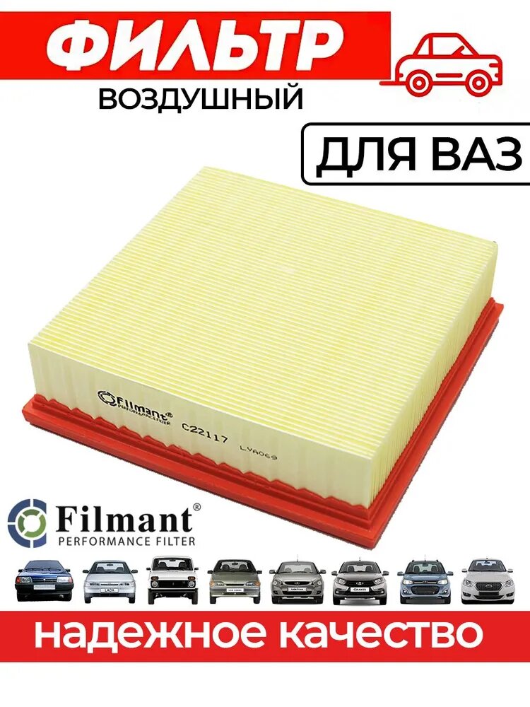 FILMANT Фильтр Воздушный для Лада Гранта, Лада Калина 1, Приора, ВАЗ 2109,21099,2110,2111,2114,2115,2190, Нива