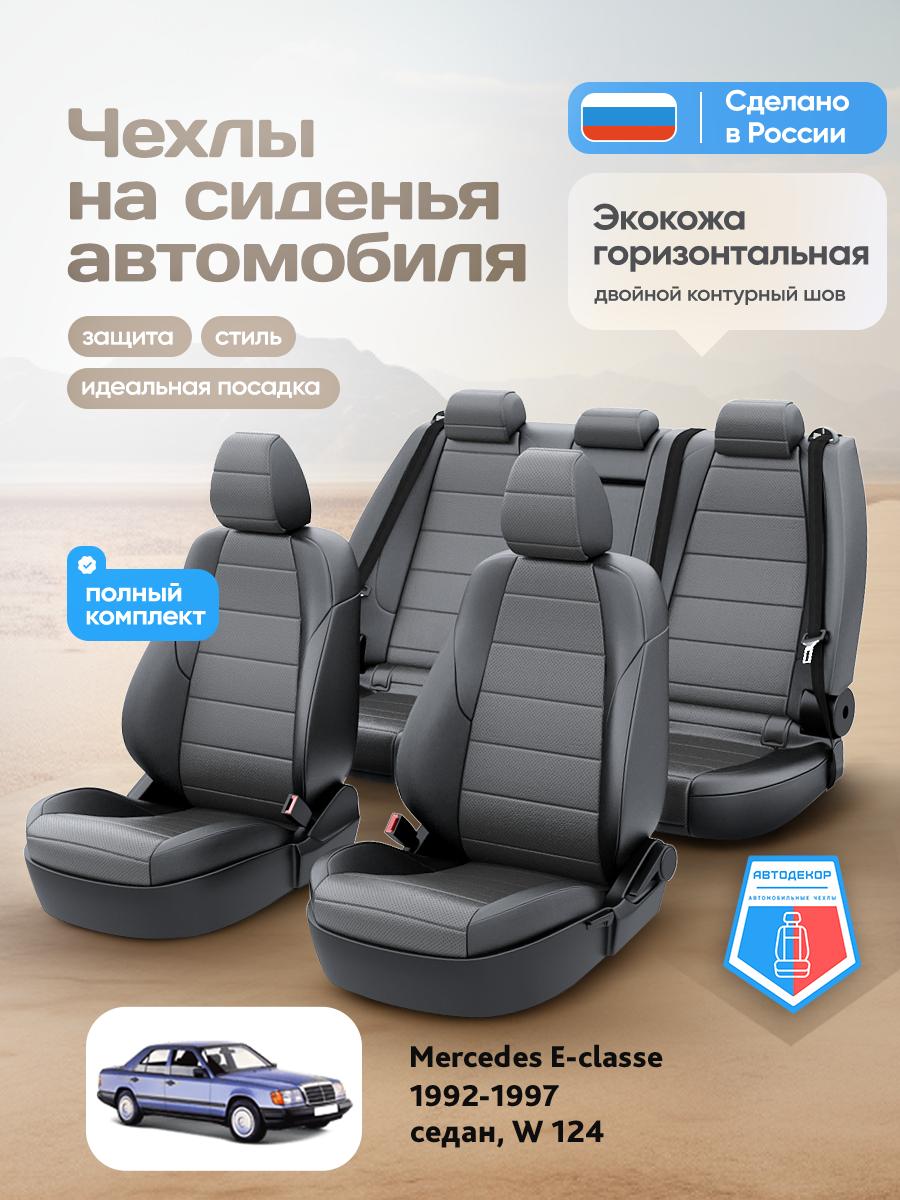 Чехлы Мерседес Е класс (Mercedes Е classe) 1992-1997 1 W 124 седан Экокожа Серый AD1657-CV1608 АвтоДекор