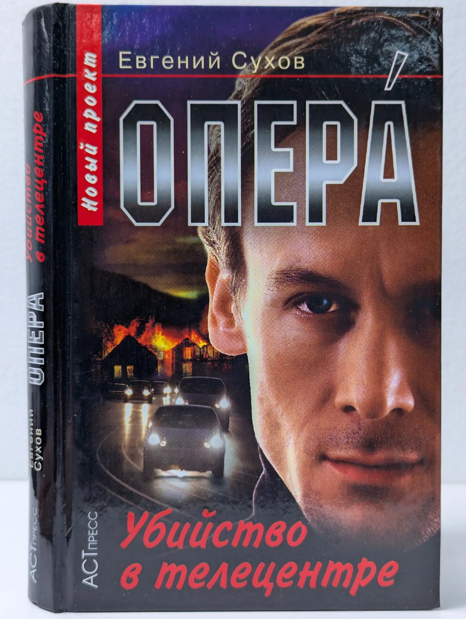Опера. Убийство в телецентре Сухов Евгений Евгеньевич 2005