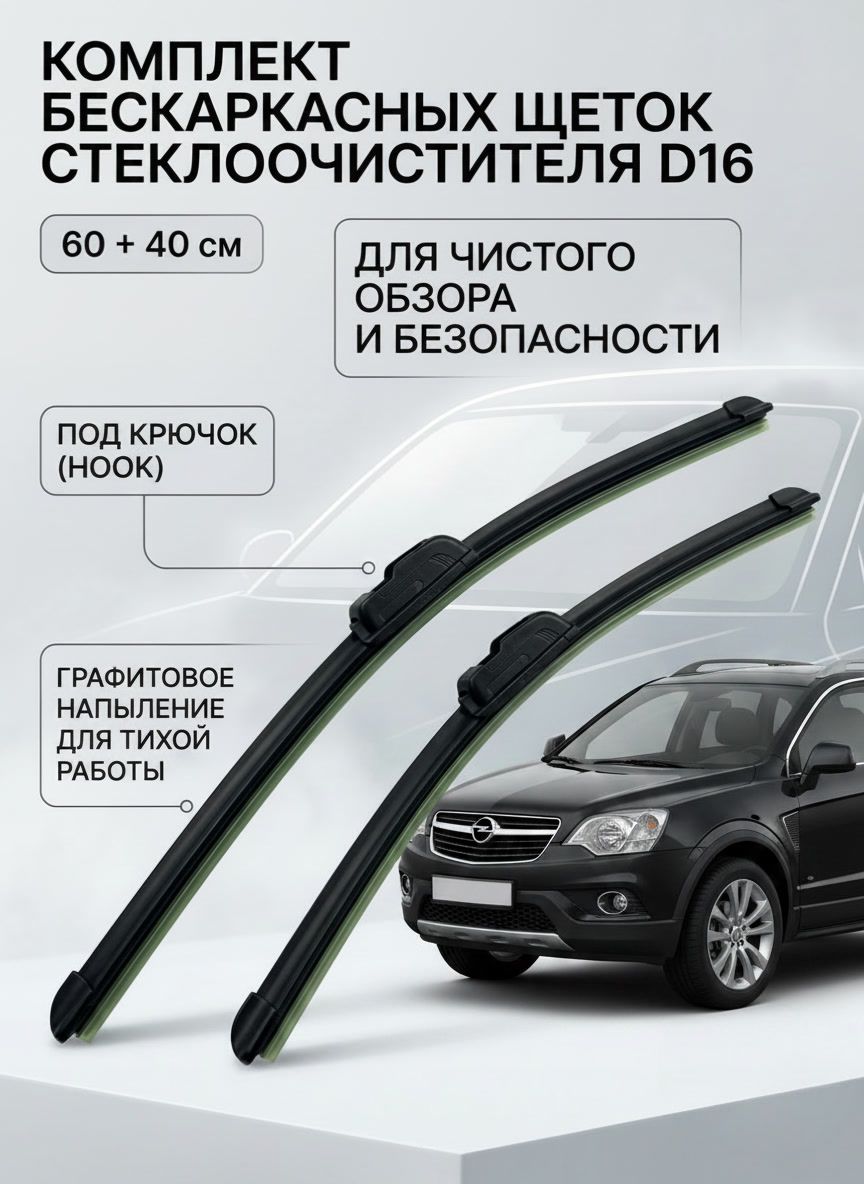 600 400мм. Щетки стеклоочистителя для Opel Antara 2006 - 2017. Щетки стеклоочистителя для Opel Antara. Дворники для Опель Антара