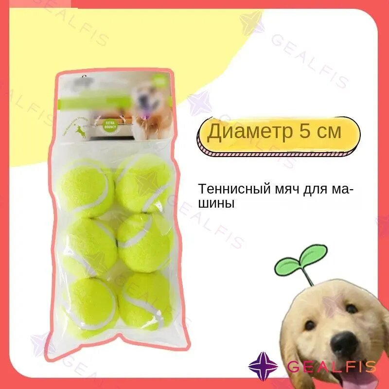 6 шт Домашняя собака теннис, мячики для катапульты 5 см, подходит для всех собак, интерактивный