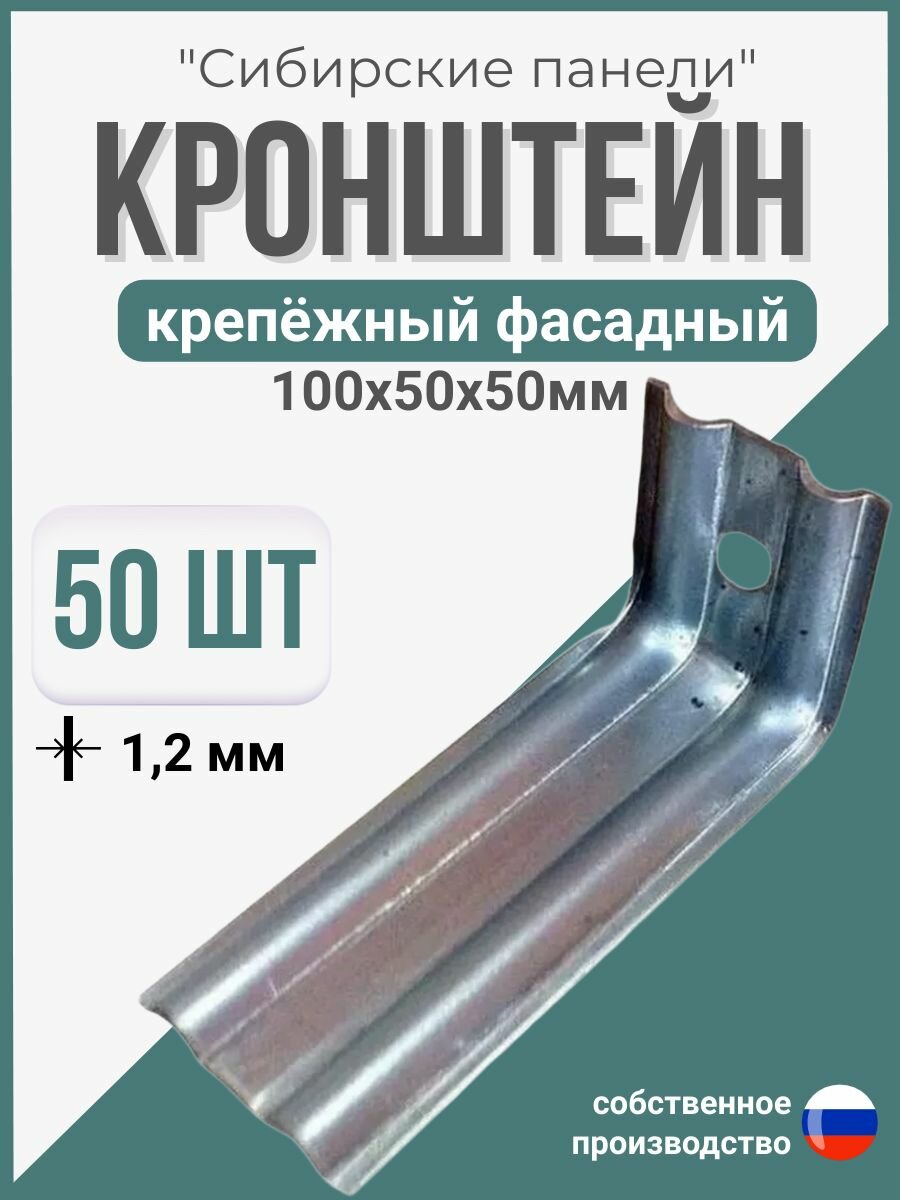 Кронштейн крепежный фасадный 100х50/ 1,2мм /50 шт